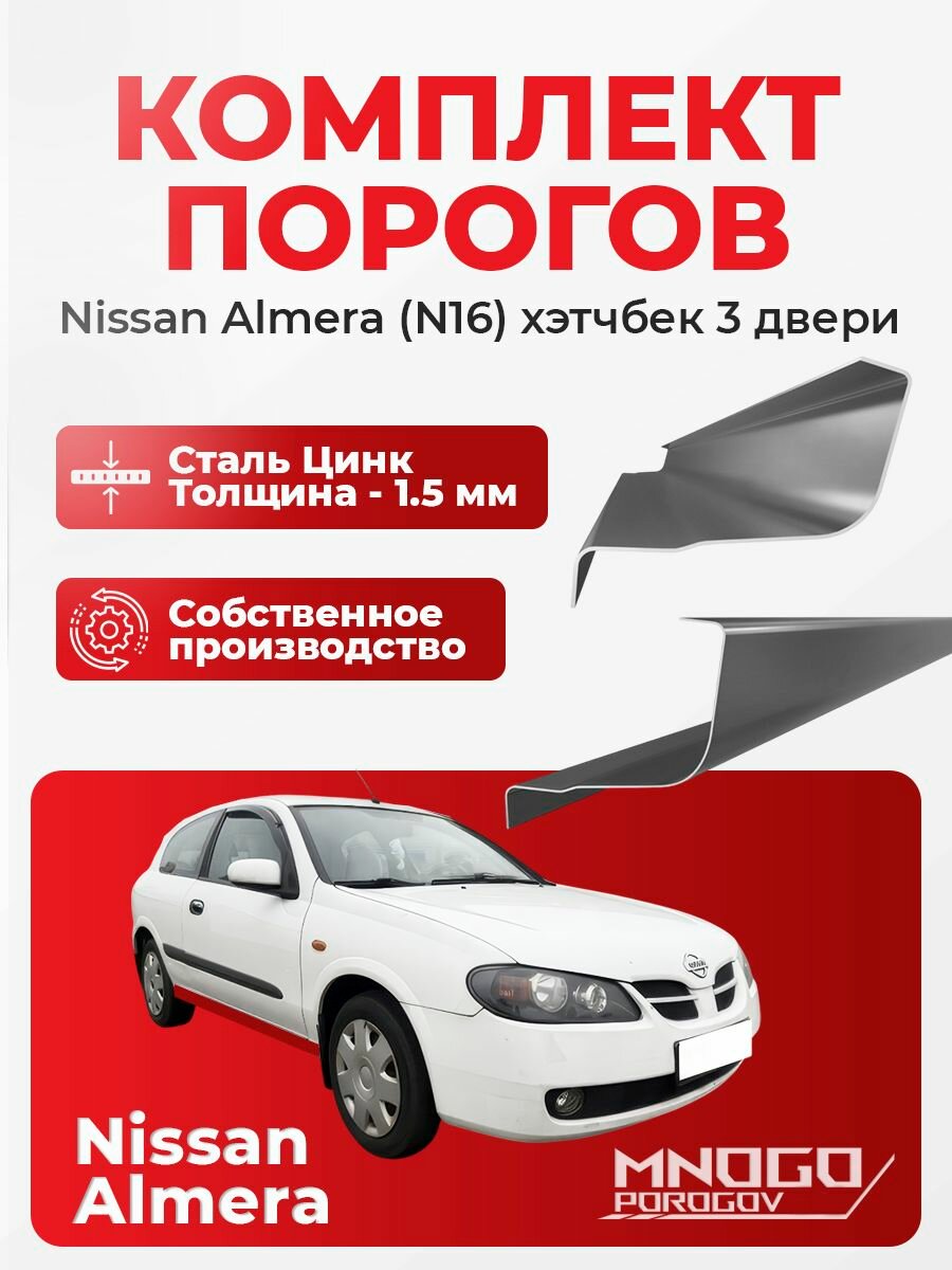 Ремонтные пороги комплект, для Nissan Almera N16 2000-2006 хетчбэк 3 двери оцинкованная сталь 1.5 мм Альмера 2), порог автомобильный, кузовной ремонт авто