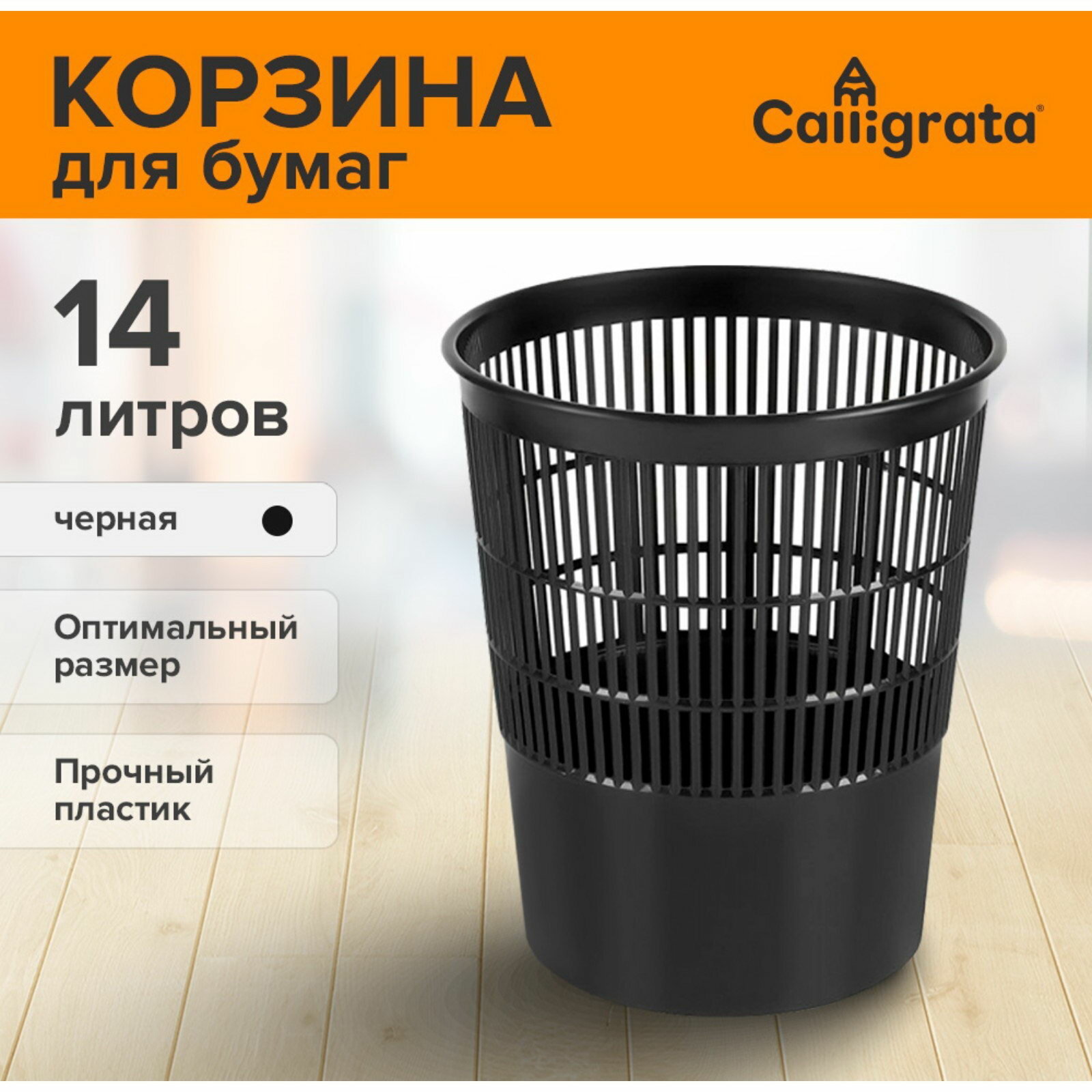 Корзина для бумаг и мусора, "Доступный офис" 14 литров, сетчатая, черная, пластик