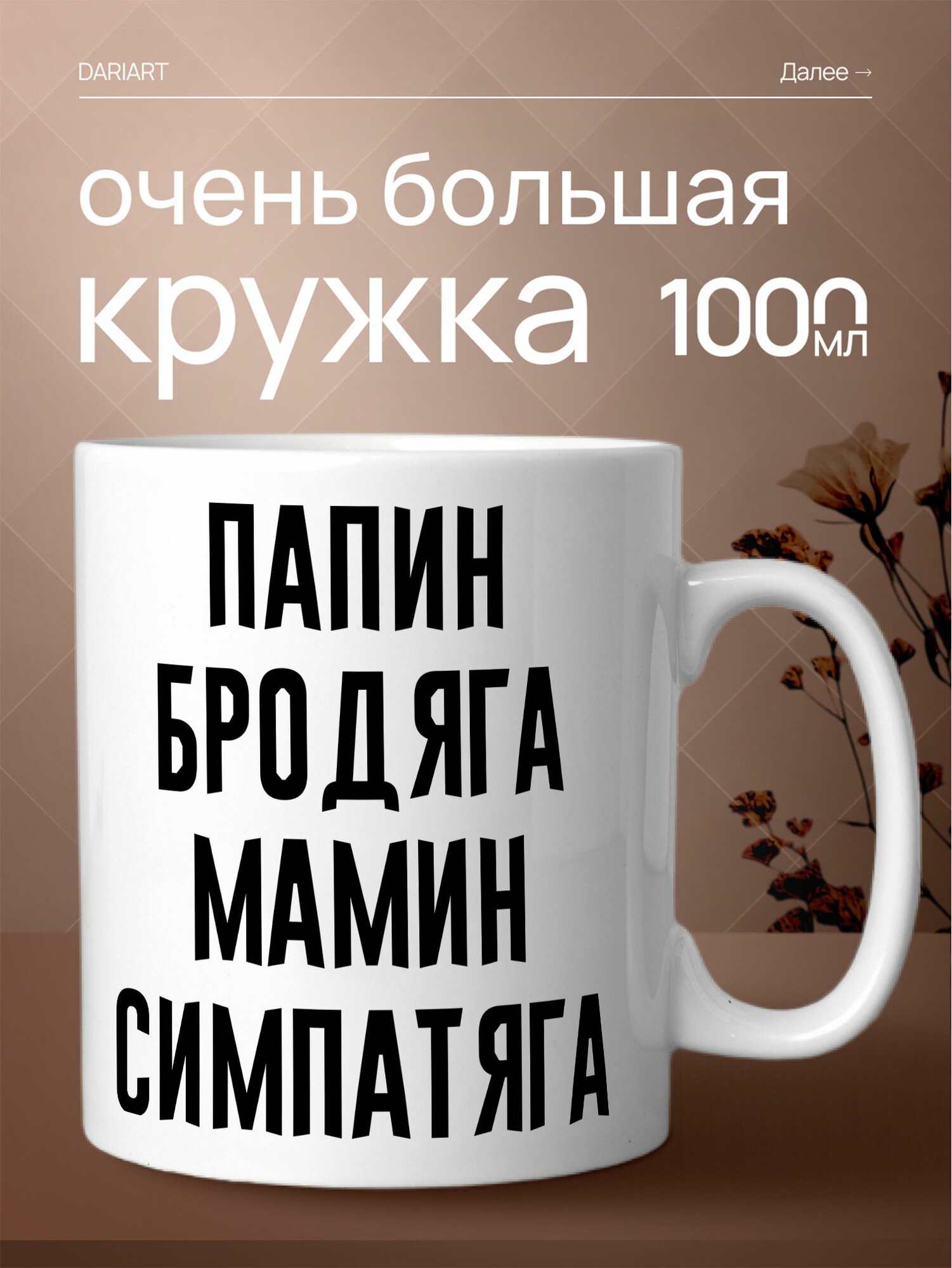 Большая кружка 1 литр для чая и кофе в подарок с принтом "Папин бродяга мамин симпатяга"