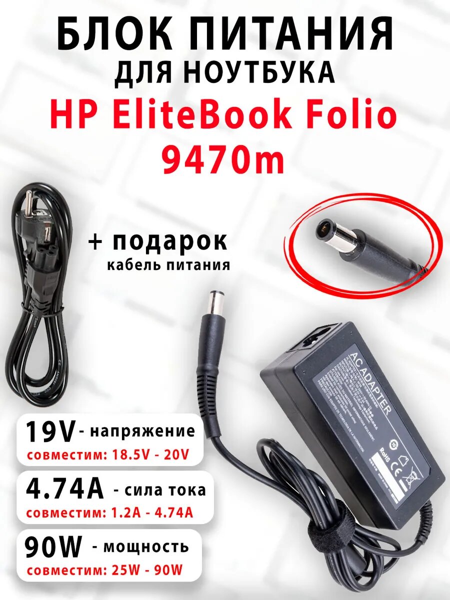 Зарядка для ноутбука HP EliteBook Folio 9470m