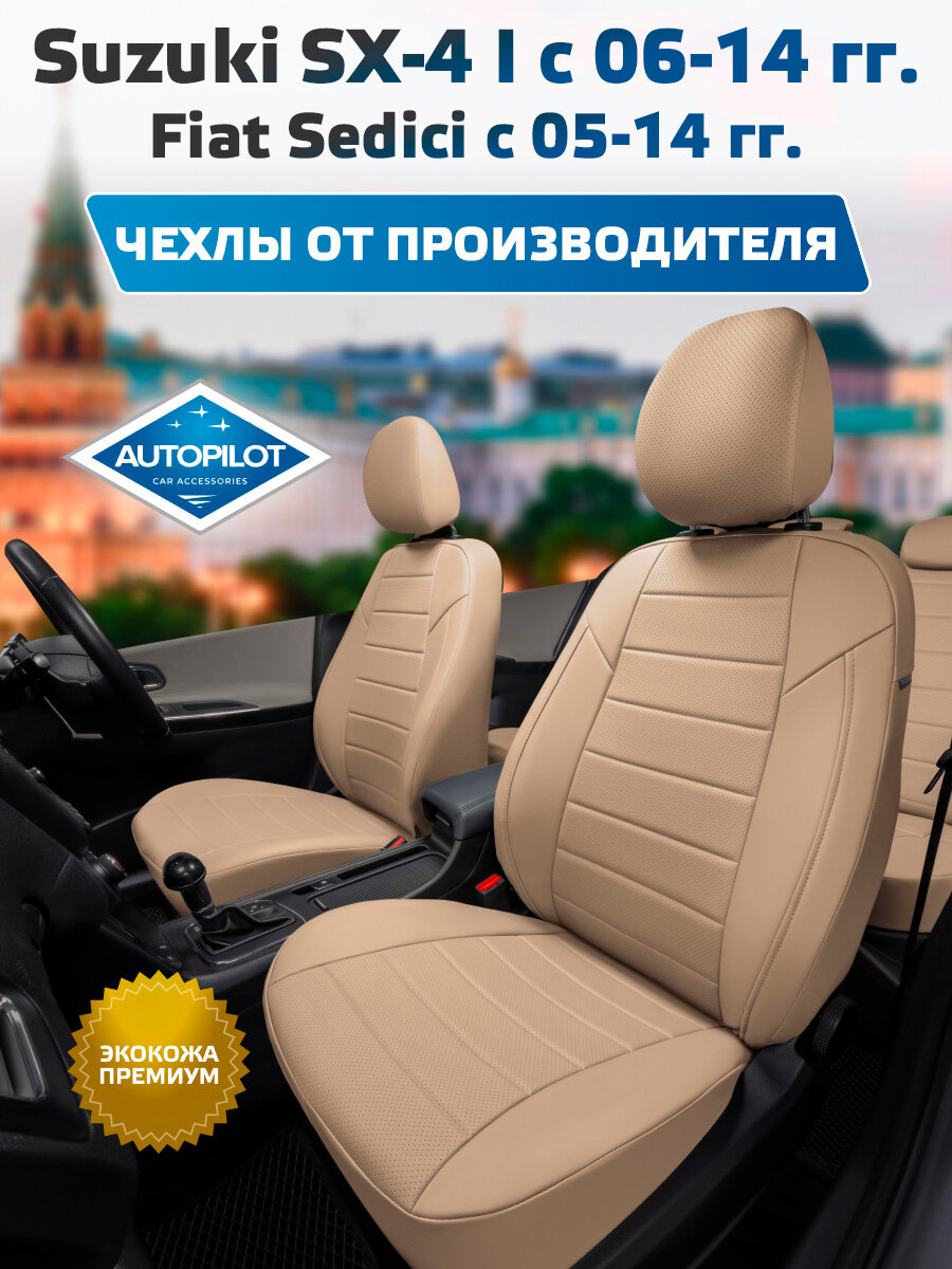 Комплект авточехлов "Автопилот" Suzuki SX-4 I Хэтчбек (задн. сид. 40/60) с 06-14г. Экокожа (Темно-бежевый + Темно-бежевый)
