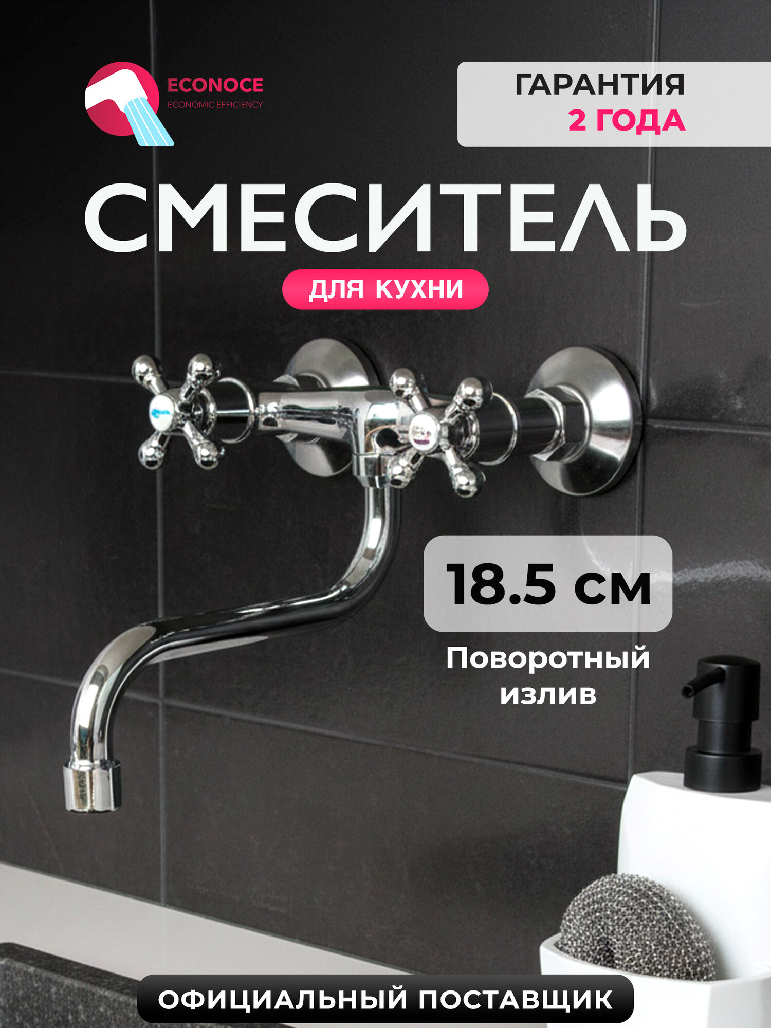 Смеситель для кухни вентильный ECONOCE с поворотным изливом серия 490 (EC0490-1)