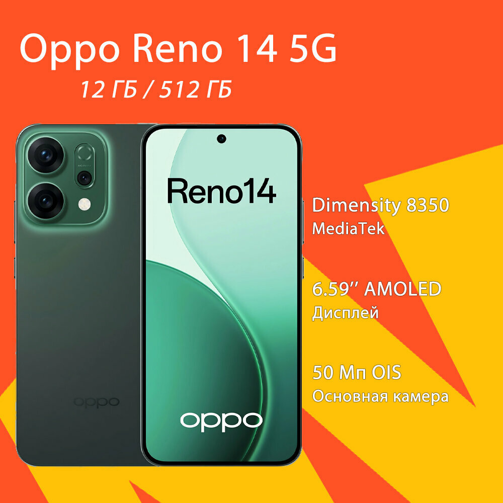Смартфон OPPO Reno14 5G 12 ГБ/512 ГБ, 6.59"AMOLED, MTk Dimensity 8350, NFC, зеленый, EAC (Ростест)