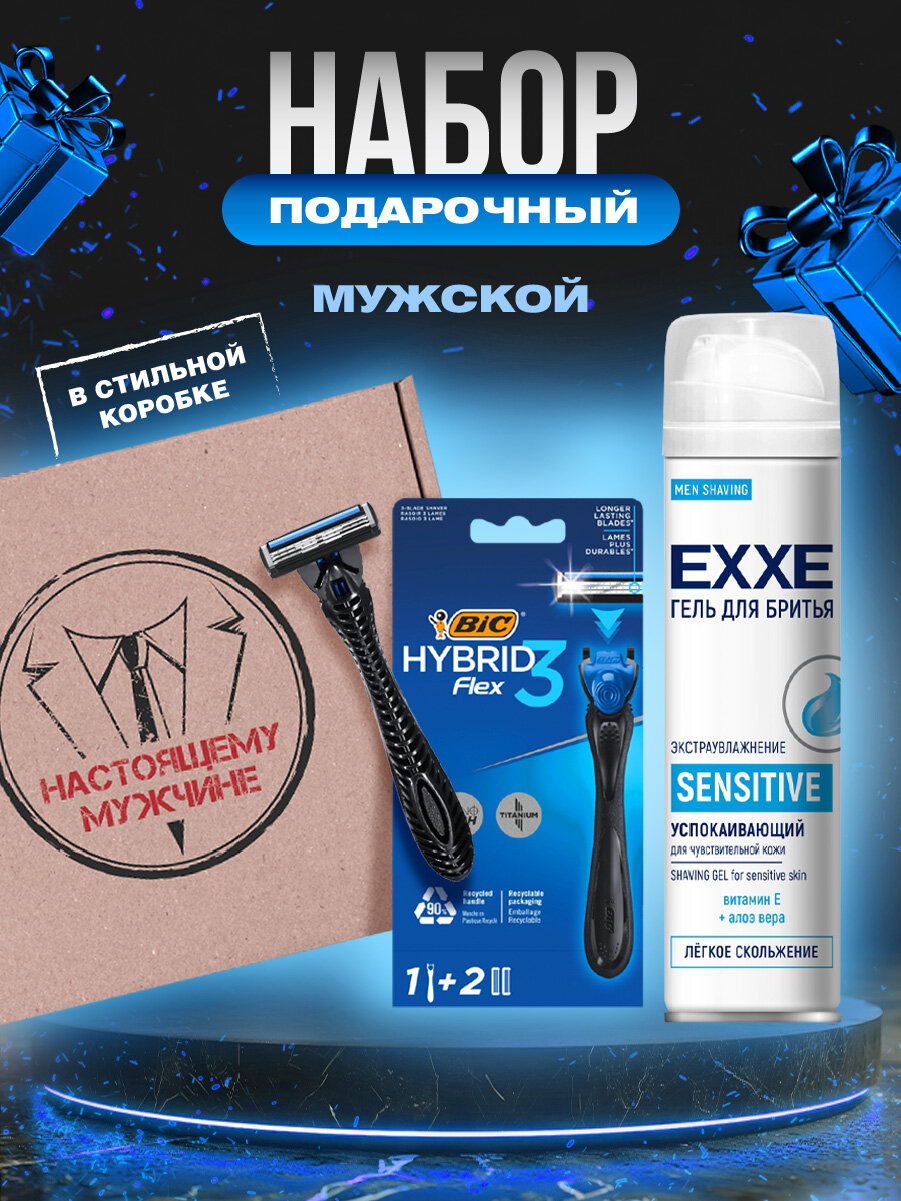 Подарочный набор мужской Станок для бритья Bic Flex 3 Hybrid*1 + кассеты для станка*2шт + Пена для бритья EXXE*1шт