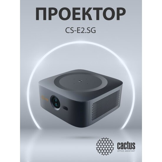 Проектор Cactus CS-E2. SG DLP 5600Lm 200000:1 (20000час) 1xUSB typeA 1xHDMI 4.2кг