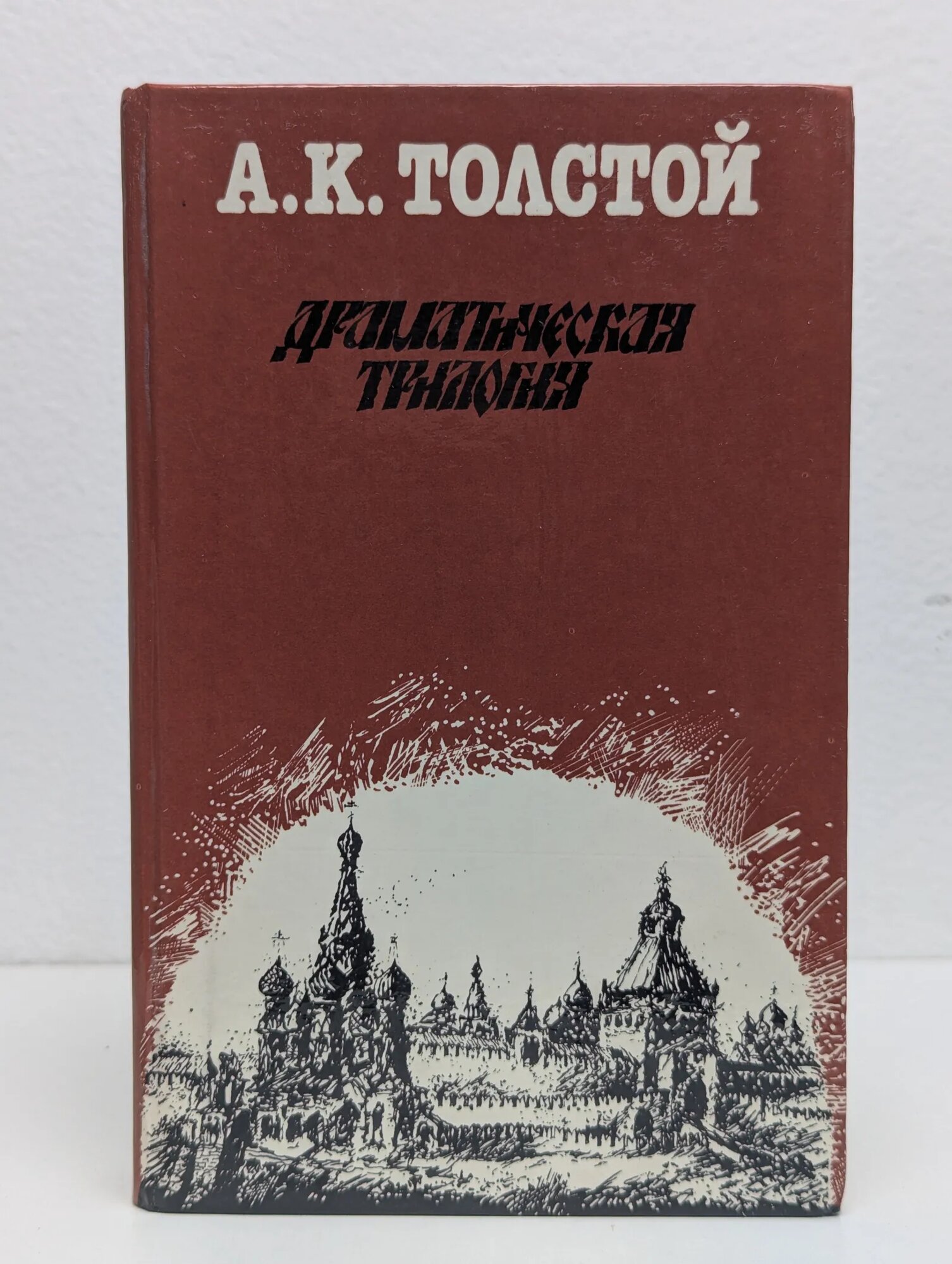 А. К. Толстой. Драматическая трилогия Толстой Алексей Константинович 1987