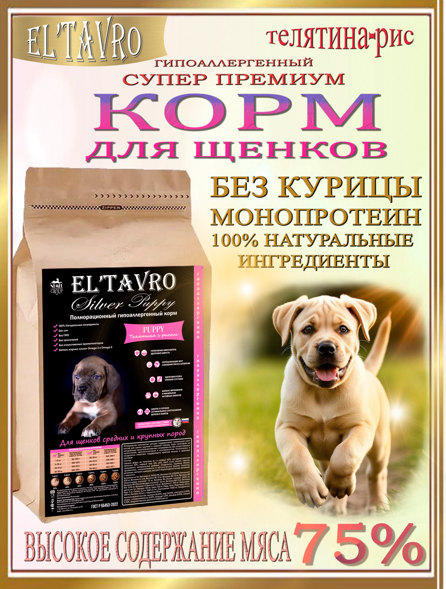 Корм сухой для щенков средних и крупных пород ELTAVRO (эльтавро) с телятиной, супер премиум, гипоаллергенный, полнорационный, без курицы, 100% натуральный состав, 5кг