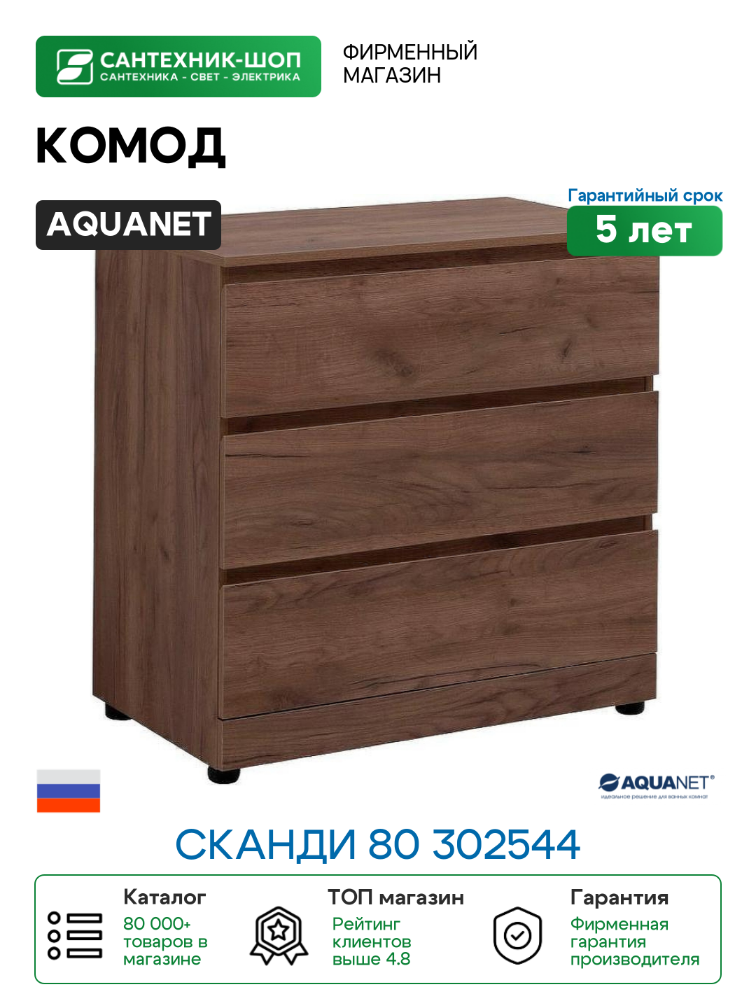 Комод Aquanet Сканди 80 302544 Дуб крафт МДФ / ЛДСП