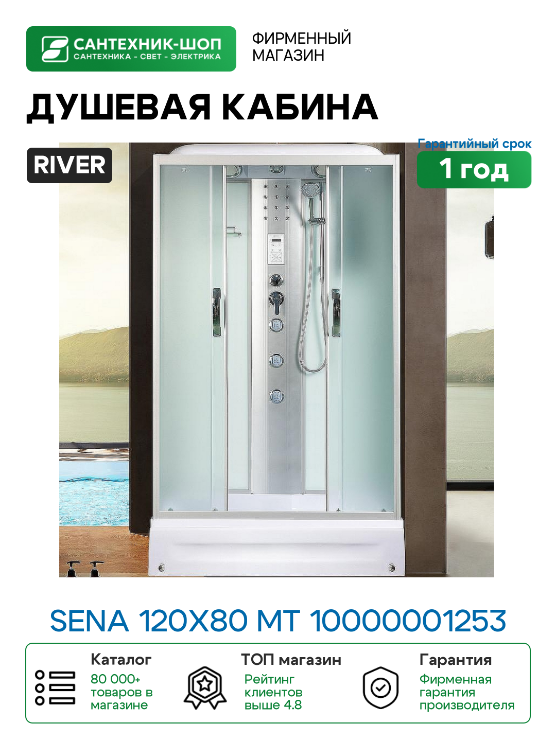 Душевая кабина River Sena 120x80 МТ 10000001253 с поддоном