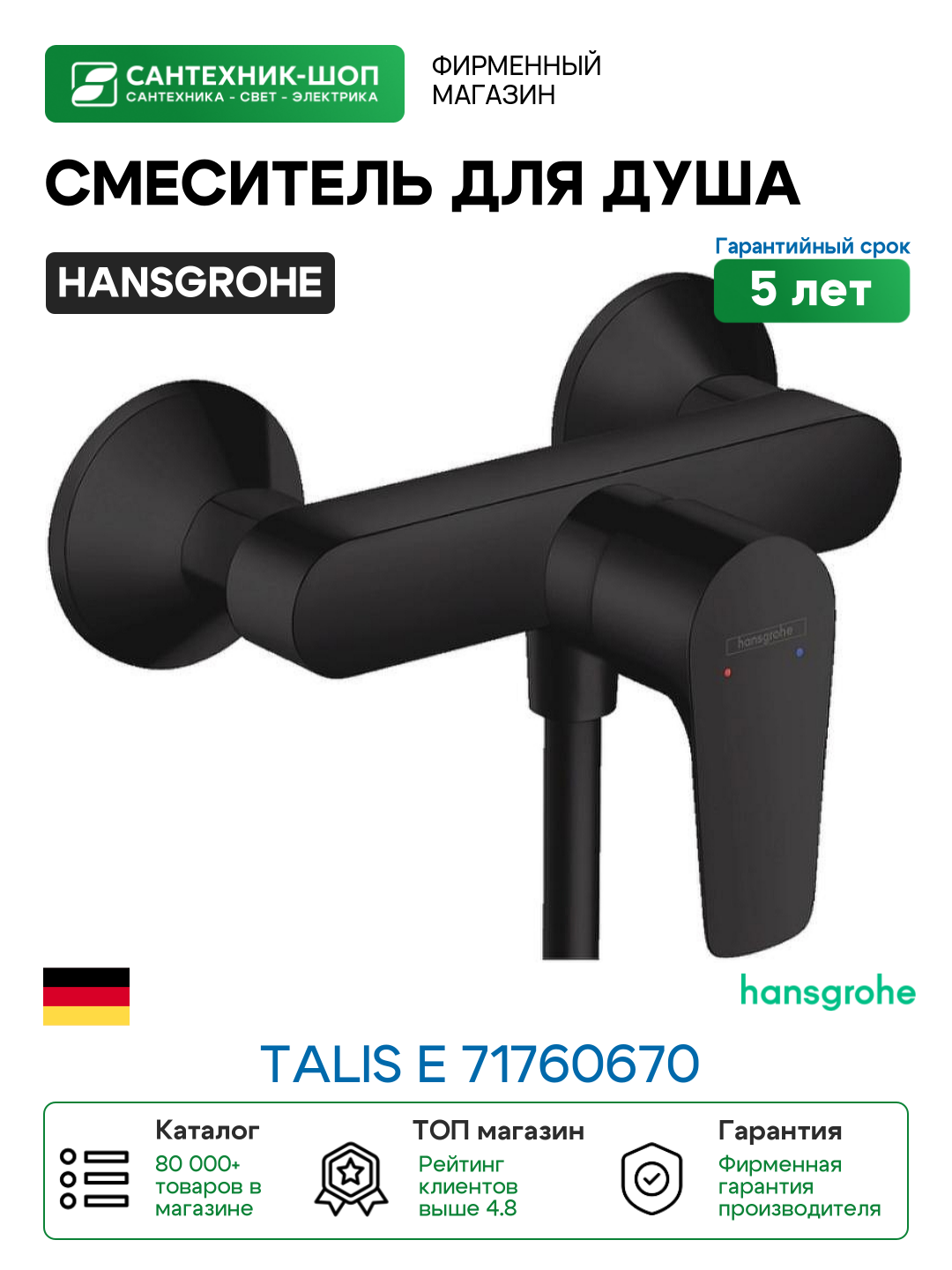Смеситель для душа Hansgrohe Talis E 71760670 Черный матовый латунь на стену