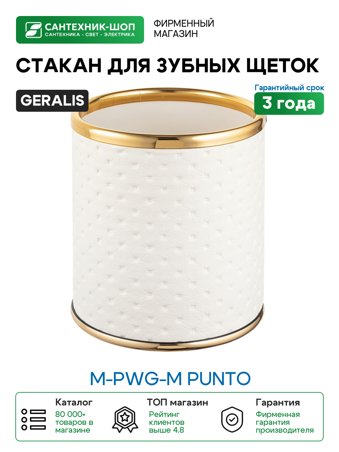 Стакан для зубных щеток Geralis M-PWG-M Punto цвет Белый, кант Золото