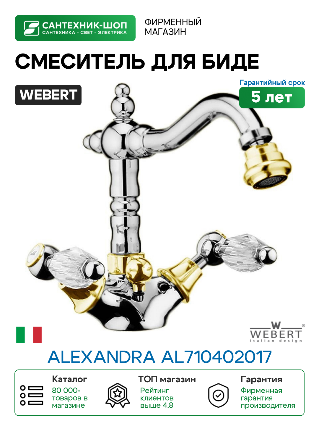 Смеситель для биде Webert Alexandra AL710402017 Хром Золото