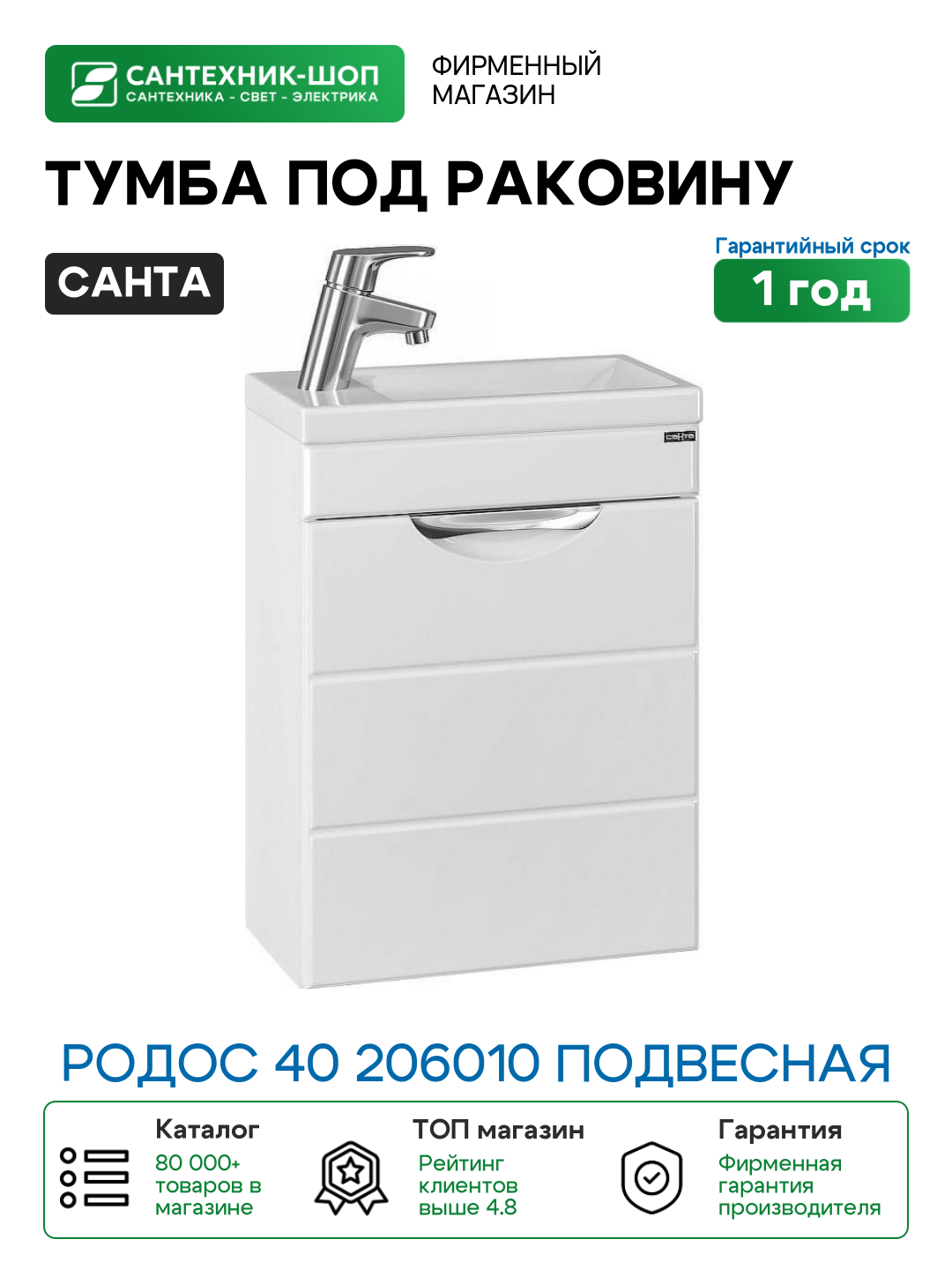 Тумба под раковину СанТа Родос 40 206010 подвесная Белая МДФ / ЛДСП