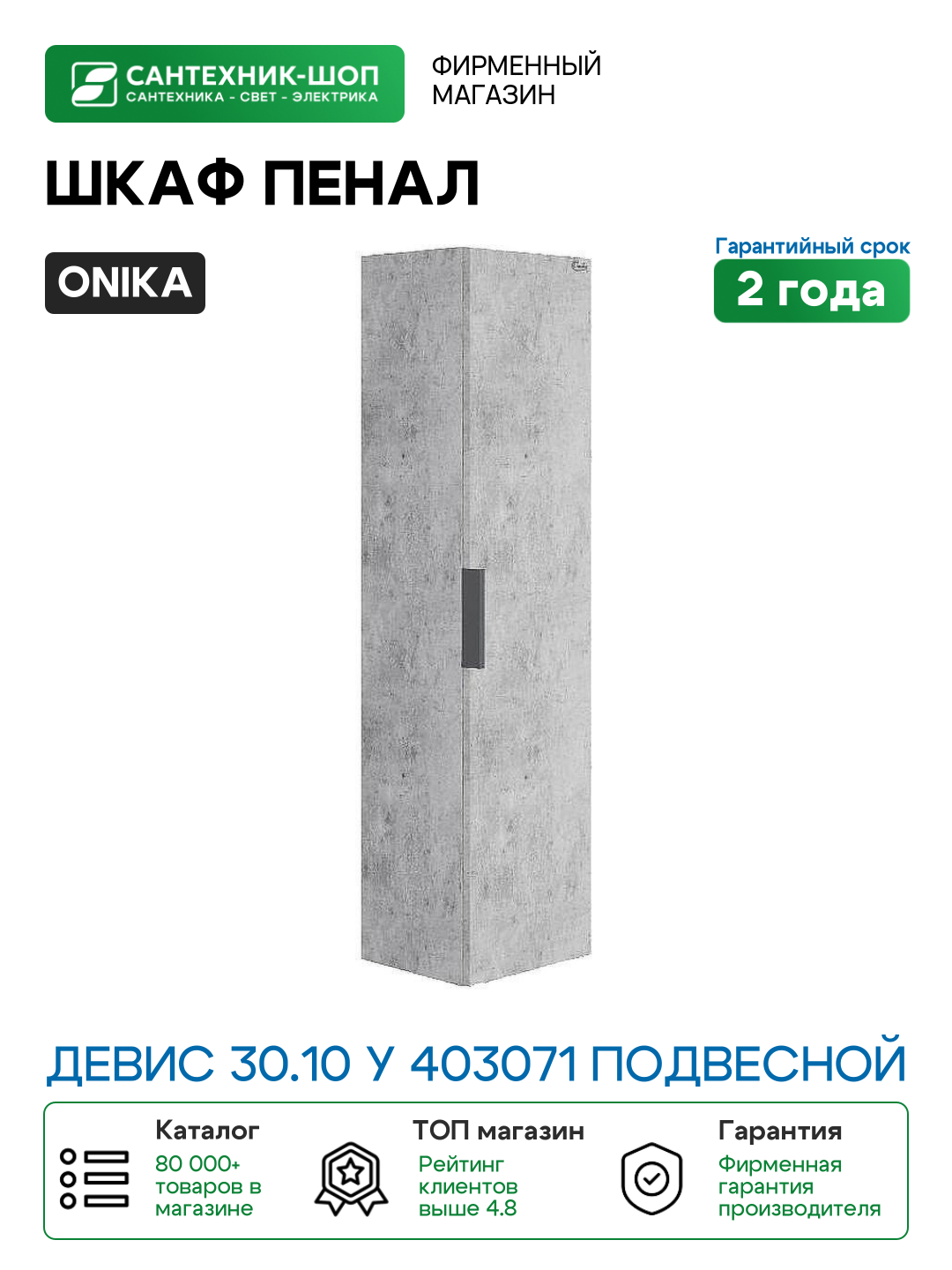 Шкаф пенал Onika Девис 30.10 У 403071 подвесной Бетон чикаго