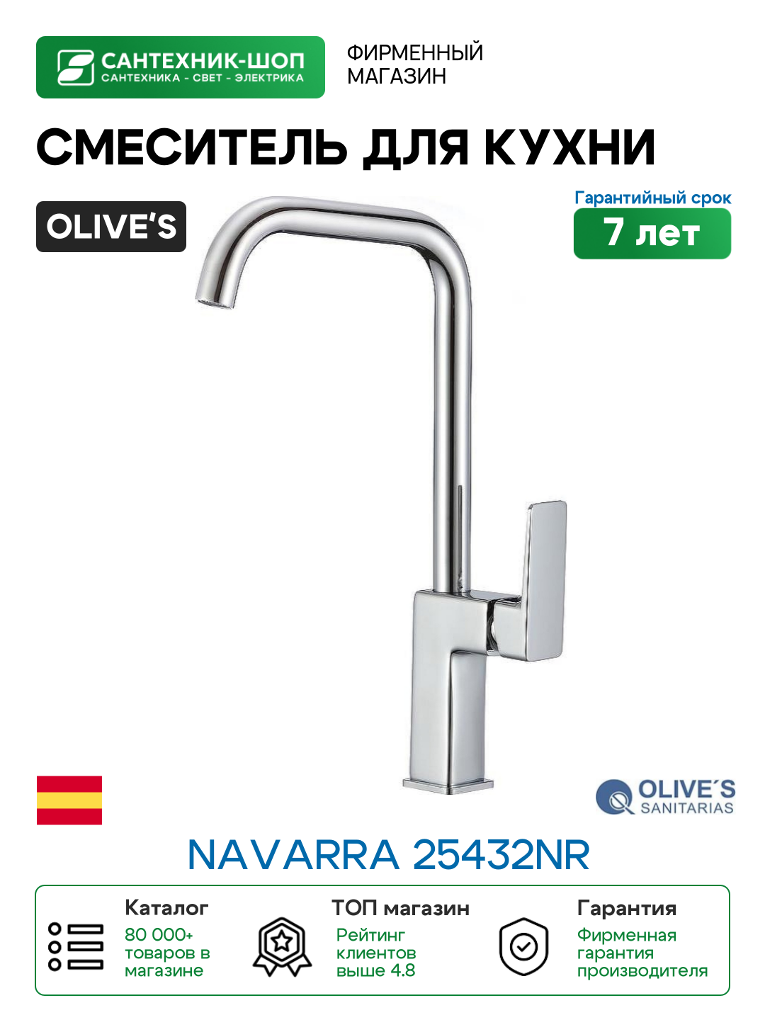 Смеситель для кухни Olive's Navarra 25432NR Хром латунь