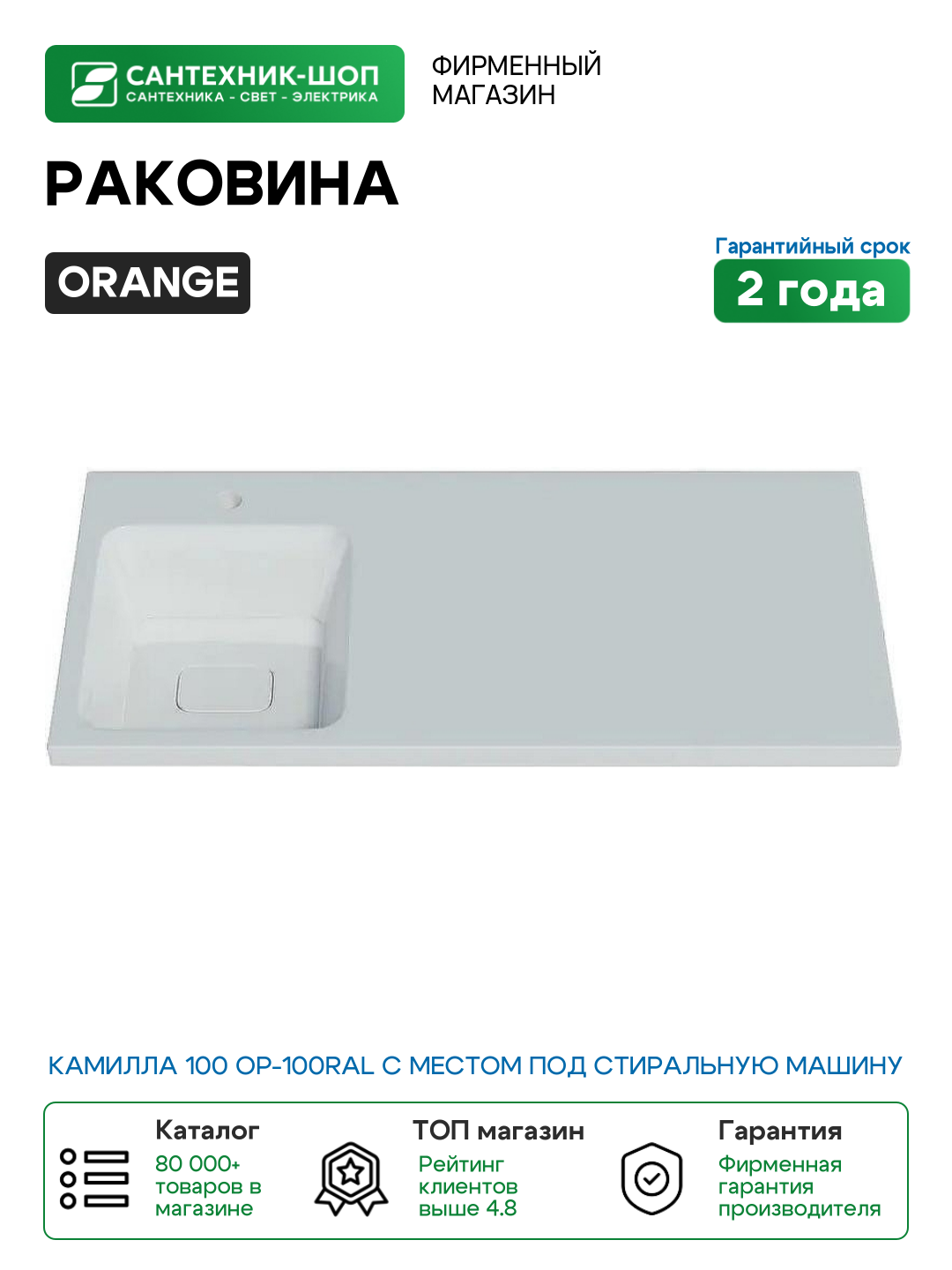 Раковина Orange Камилла 100 OP-100RAL с местом под стиральную машину Белая искусственный камень (литьевой мрамор) полувстраиваемая, с местом под стиральную машину