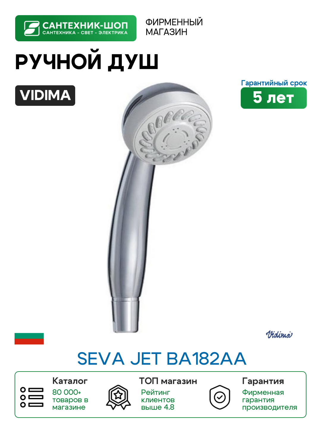 Ручной душ Vidima Seva Jet BA182AA Хром