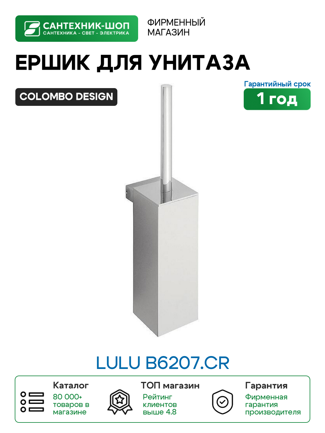 Ершик для унитаза Colombo Design Lulu B6207. CR Хром
