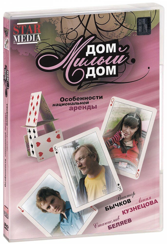 Дом, милый дом (DVD) (2008 год, ДВД диск, DVD Box, Россия, Star Media)
