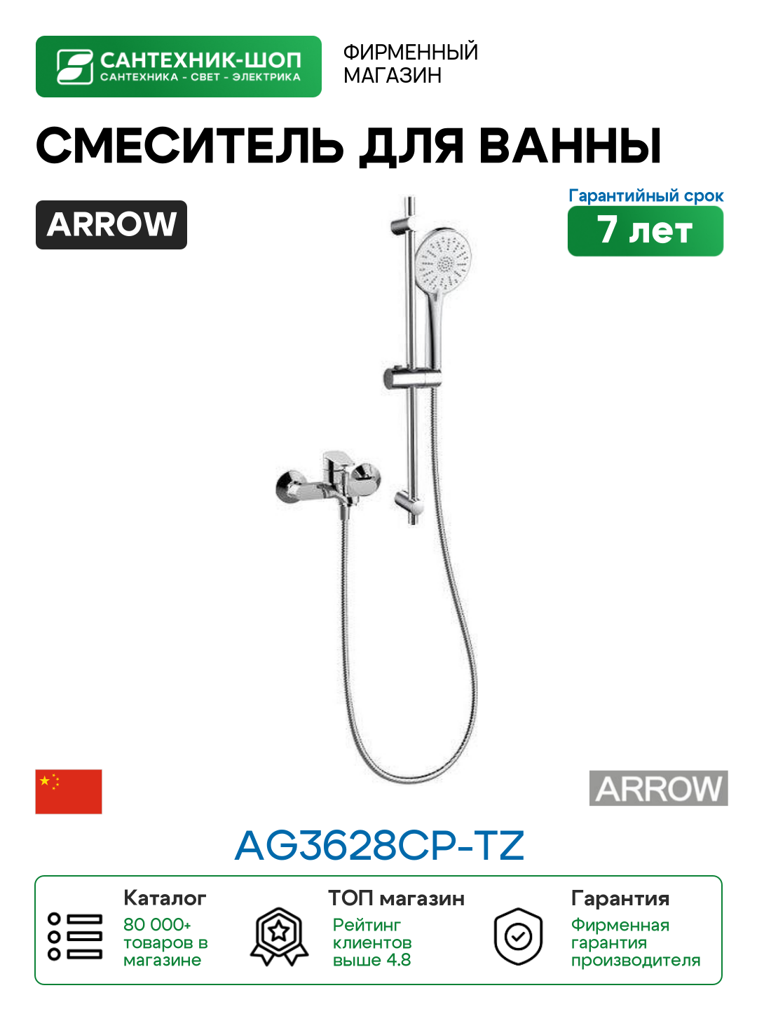 Смеситель для ванны Arrow AG3628CP-TZ цвет Хром