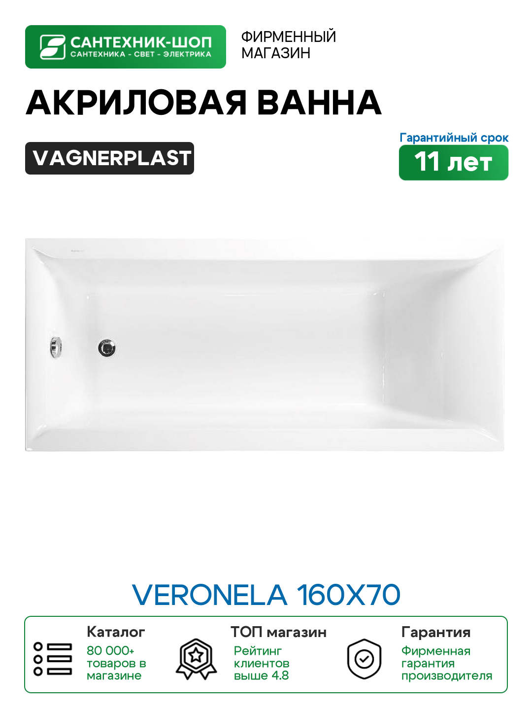 Акриловая ванна Vagnerplast Veronela 160x70 без гидромассажа