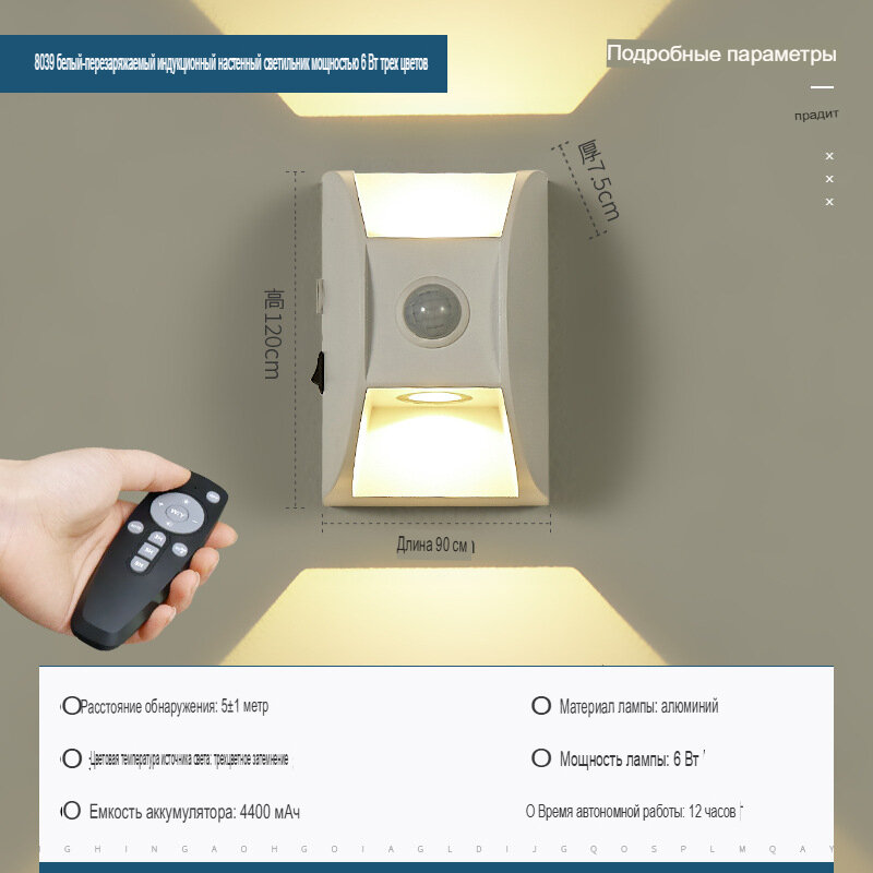 Белая перезаряжаемая индукционная настенная лампа мощностью 6 Вт с трехцветным затемнением