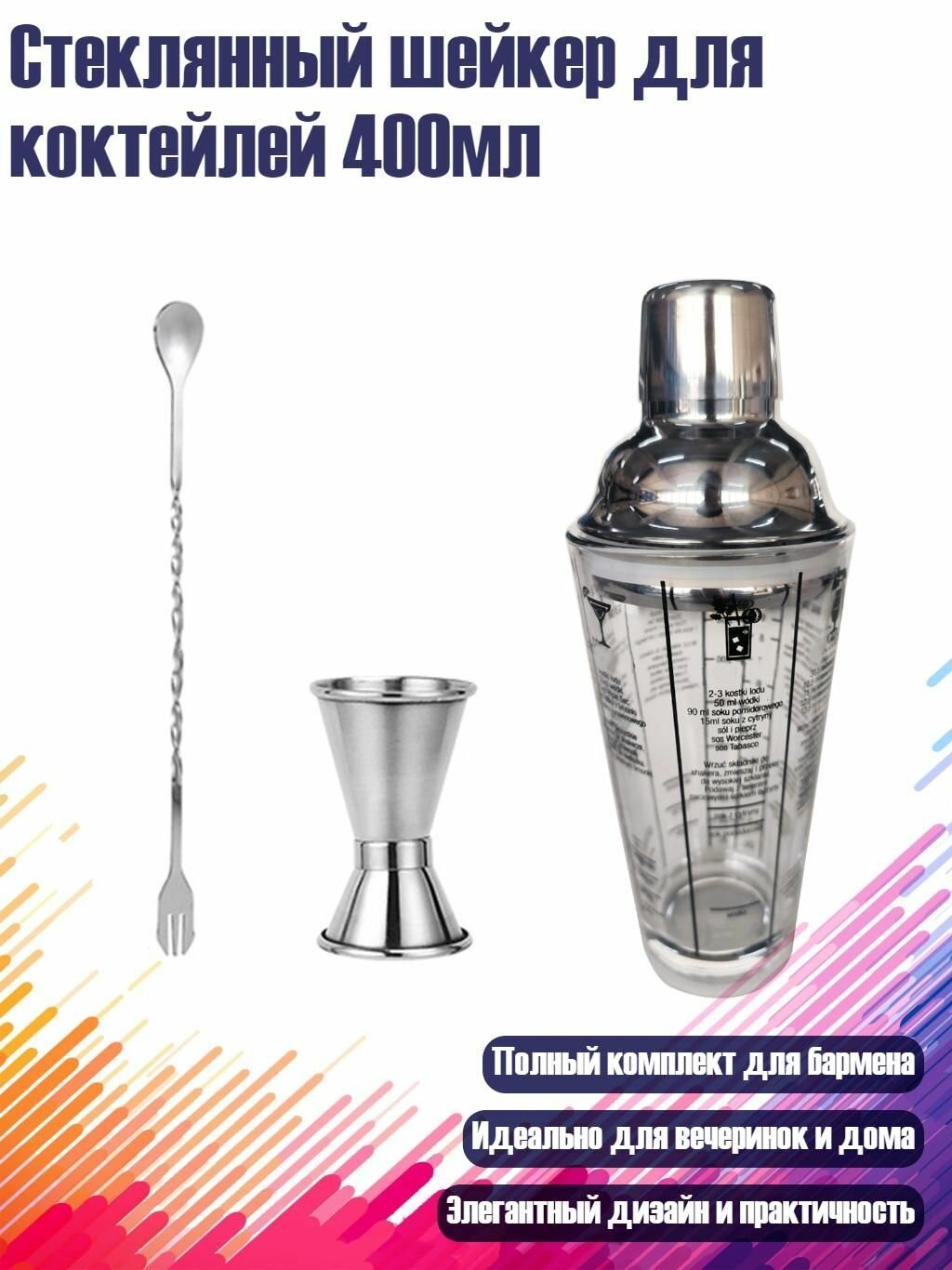 Стеклянный шейкер для коктейлей 400мл, 3 шт.