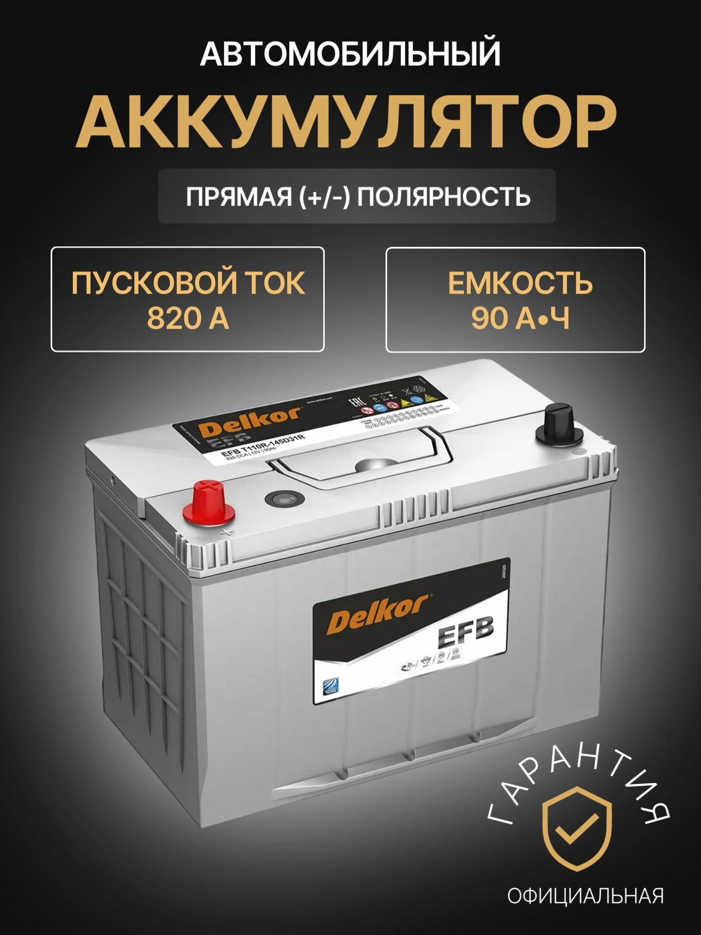 Аккумулятор автомобильный Delkor EFB 145D31R (90) 12В 90Ач 820А, Прямая полярность