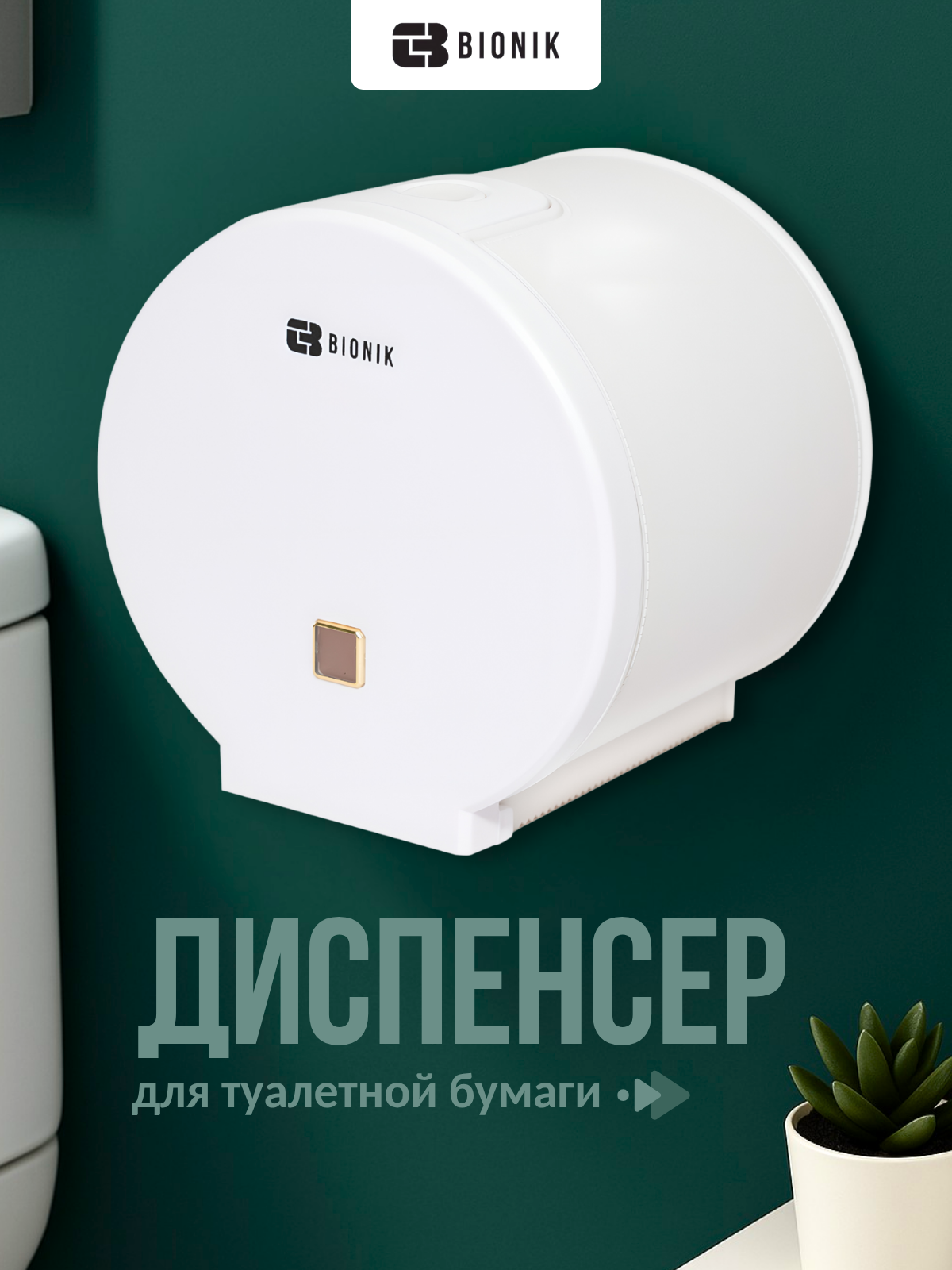 Диспенсер для туалетной бумаги BIONIK BK3002, белый, пластик