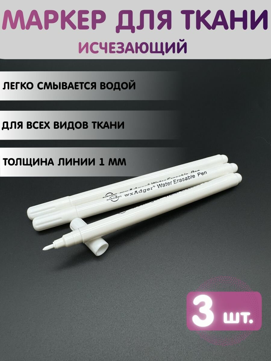 Водорастворимый маркерный карандаш для ткани, исчезающий маркер для шитья и рукоделия, набор из 3 шт, временные метки для текстиля, безопасный и смывающийся