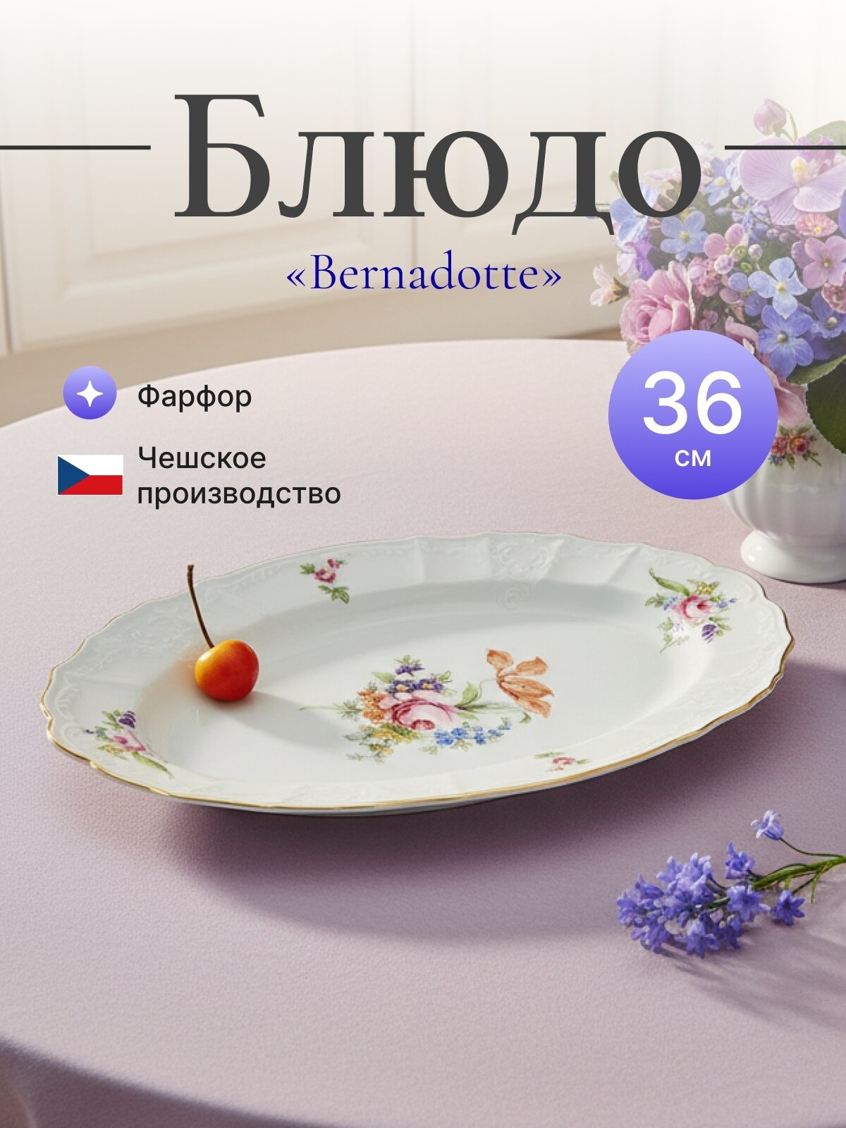 Блюдо овальное 36см."Полевой цветок 5309011" Bernadotte