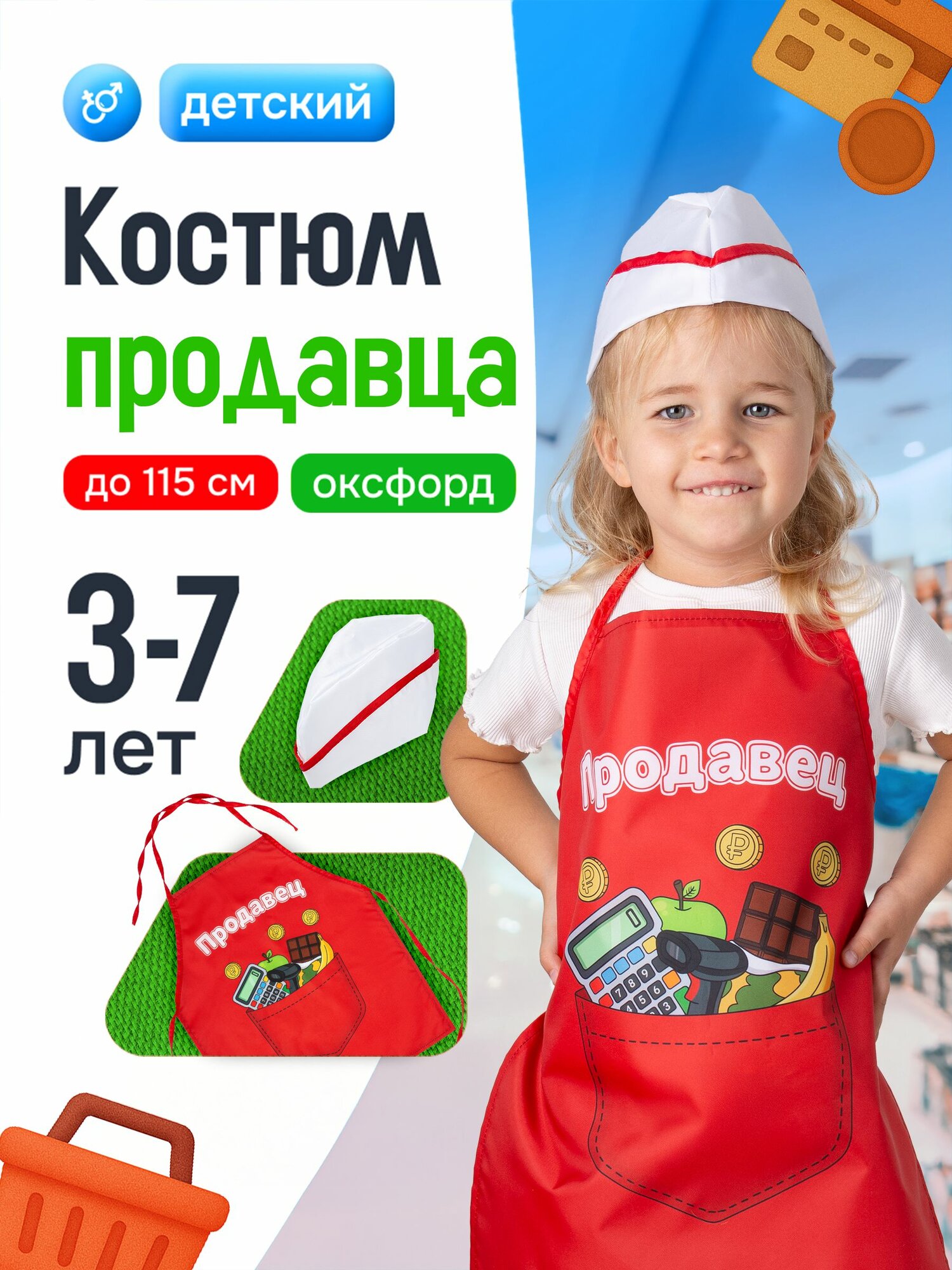 Игровой костюм набор продавца детский карнавальный для детей MEGA TOYS 2 предмета фартук, колпак