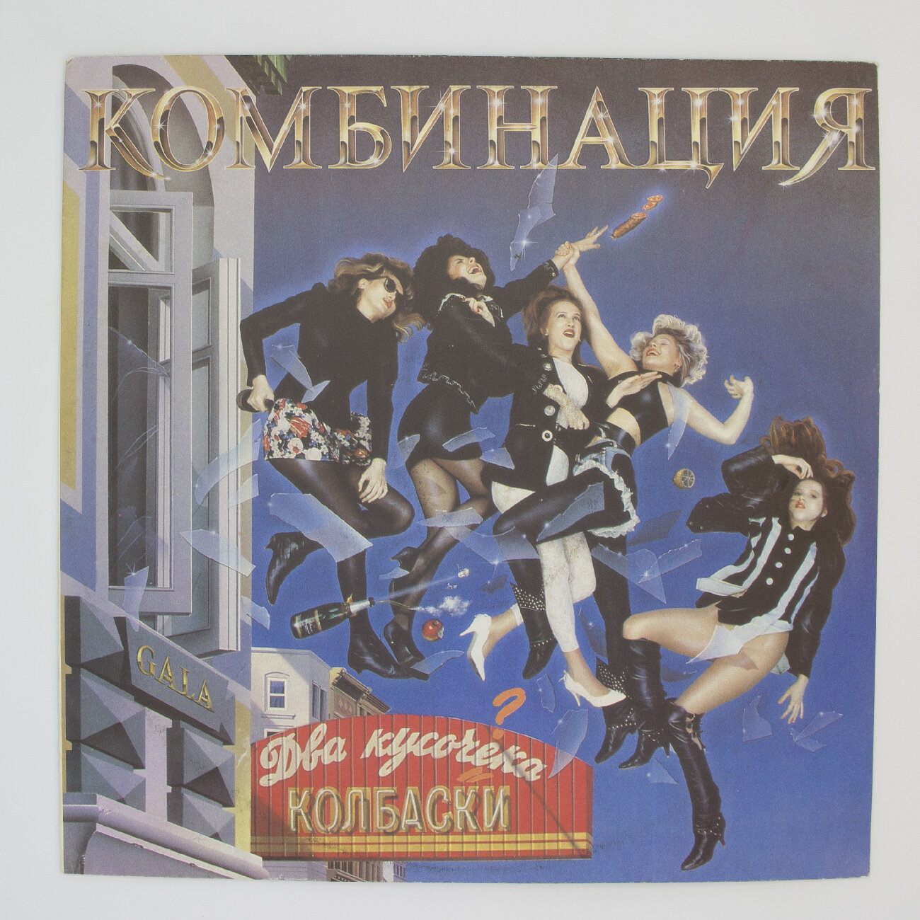 Виниловая пластинка Комбинация - Два кусочека колбаски, 1xLP, EX