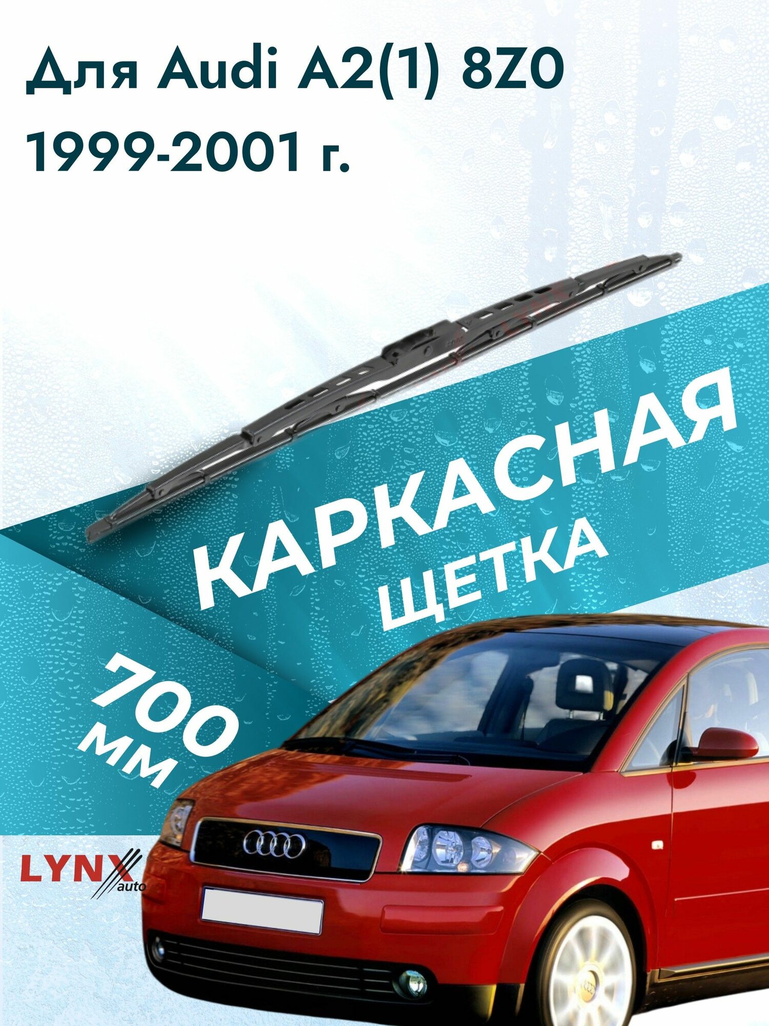 Дворники каркасные для Audi A2 (1) 8Z / 1999-2001 / Комплект щеток стеклоочистителя 700 мм Ауди А2