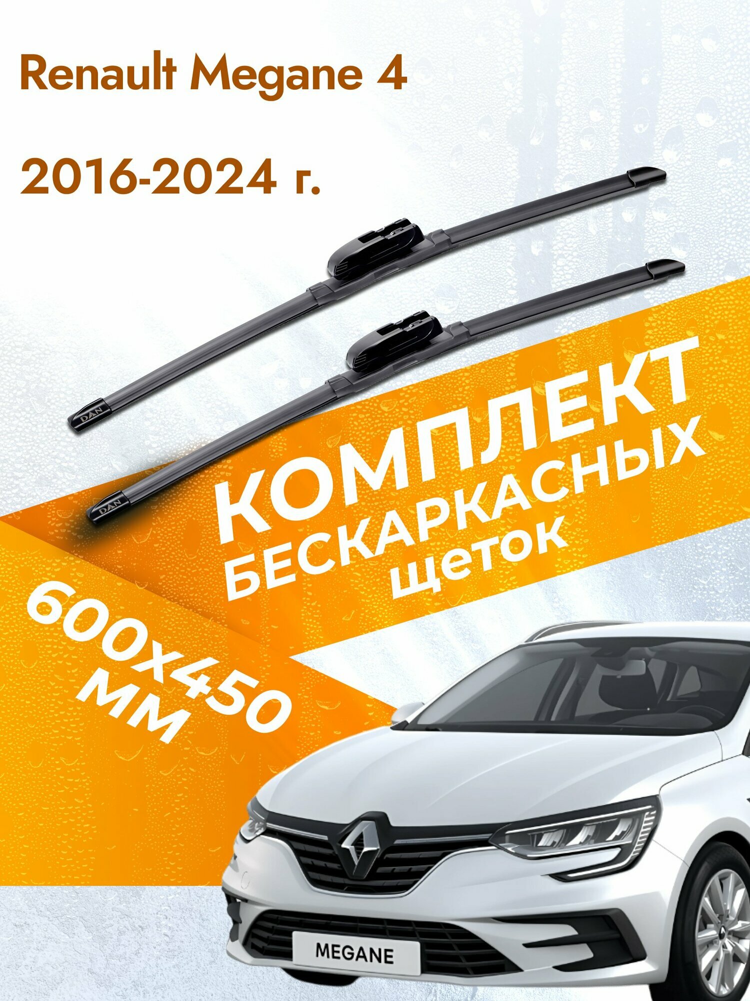 Дворники бескаркасные для Renault Megane 4 2016-2024 Комплект щеток стеклоочистителя 600x450 Рено Меган