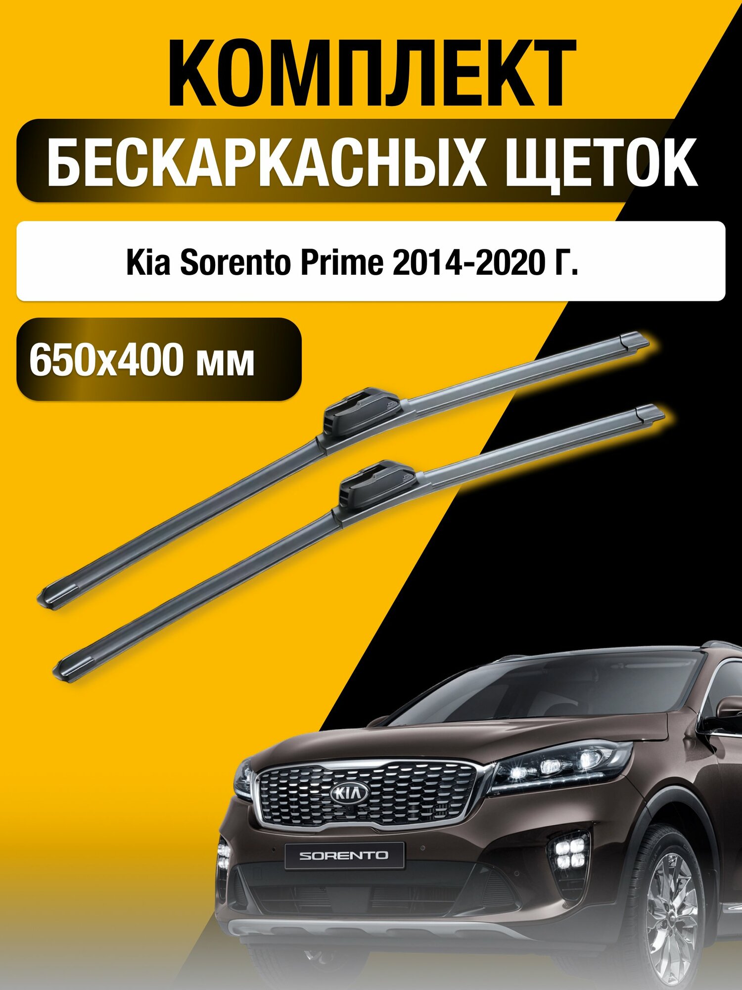 Дворники бескаркасные на Kia Sorento Prime 2014-2020, Комплект щёток 650x400мм (SW2026+SW2016). Киа Соренто Прайм