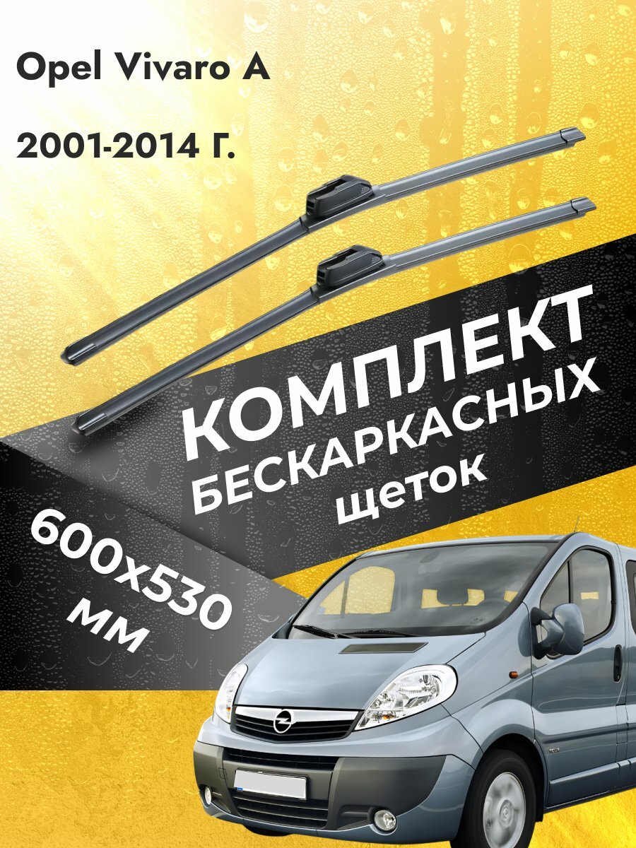 Дворники бескаркасные для Opel Vivaro A / 2001-2014 / Комплект щеток стеклоочистителя 600 530 мм Опель Виваро