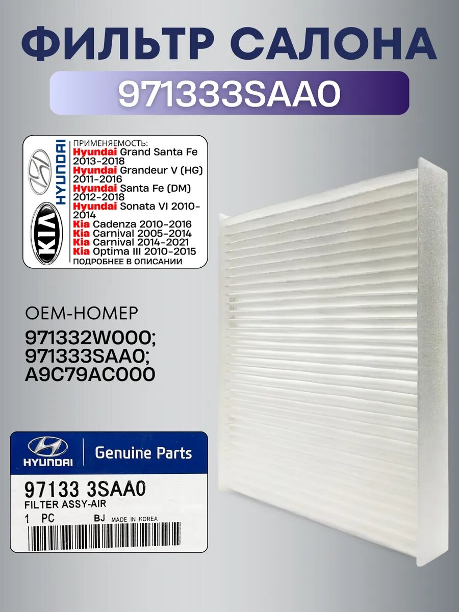 Фильтр салона Hyundai/Kia 971333SAA0 Optima Carnival Cadenza / Sonata Santa Fe Grandeur