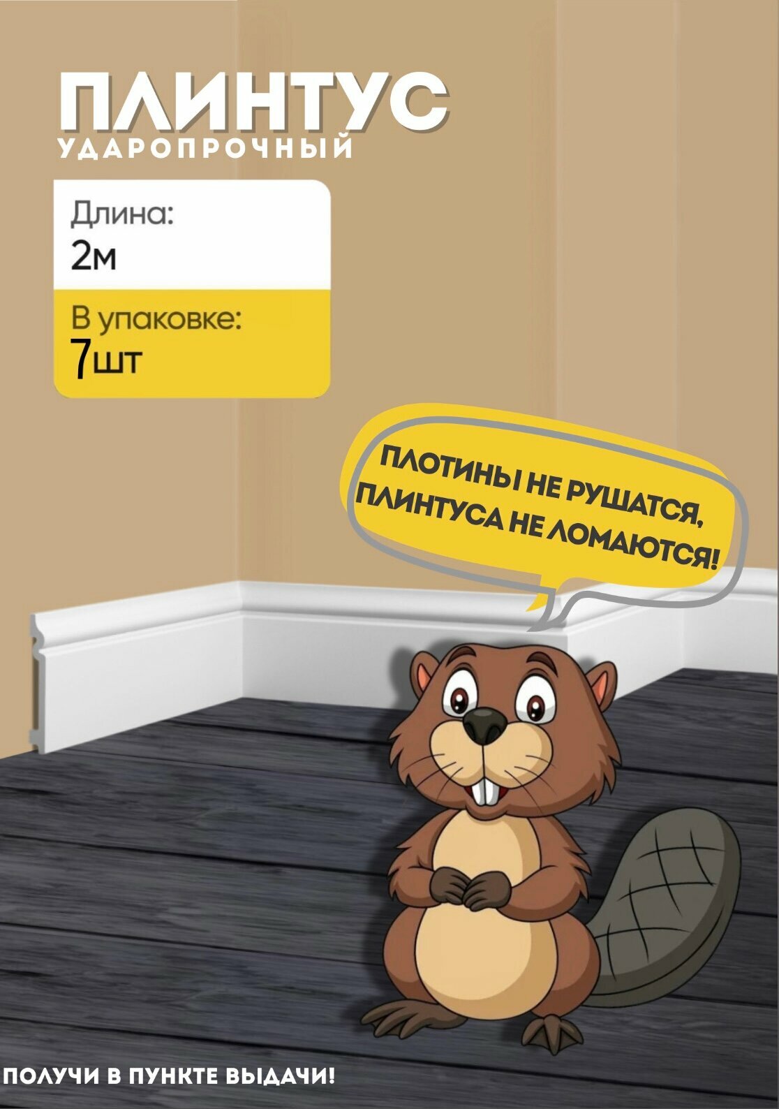 Плинтус напольный GPD4- 7 шт 2 метра GLANZEPOL дюрополимер, загрунтован, ударопрочный