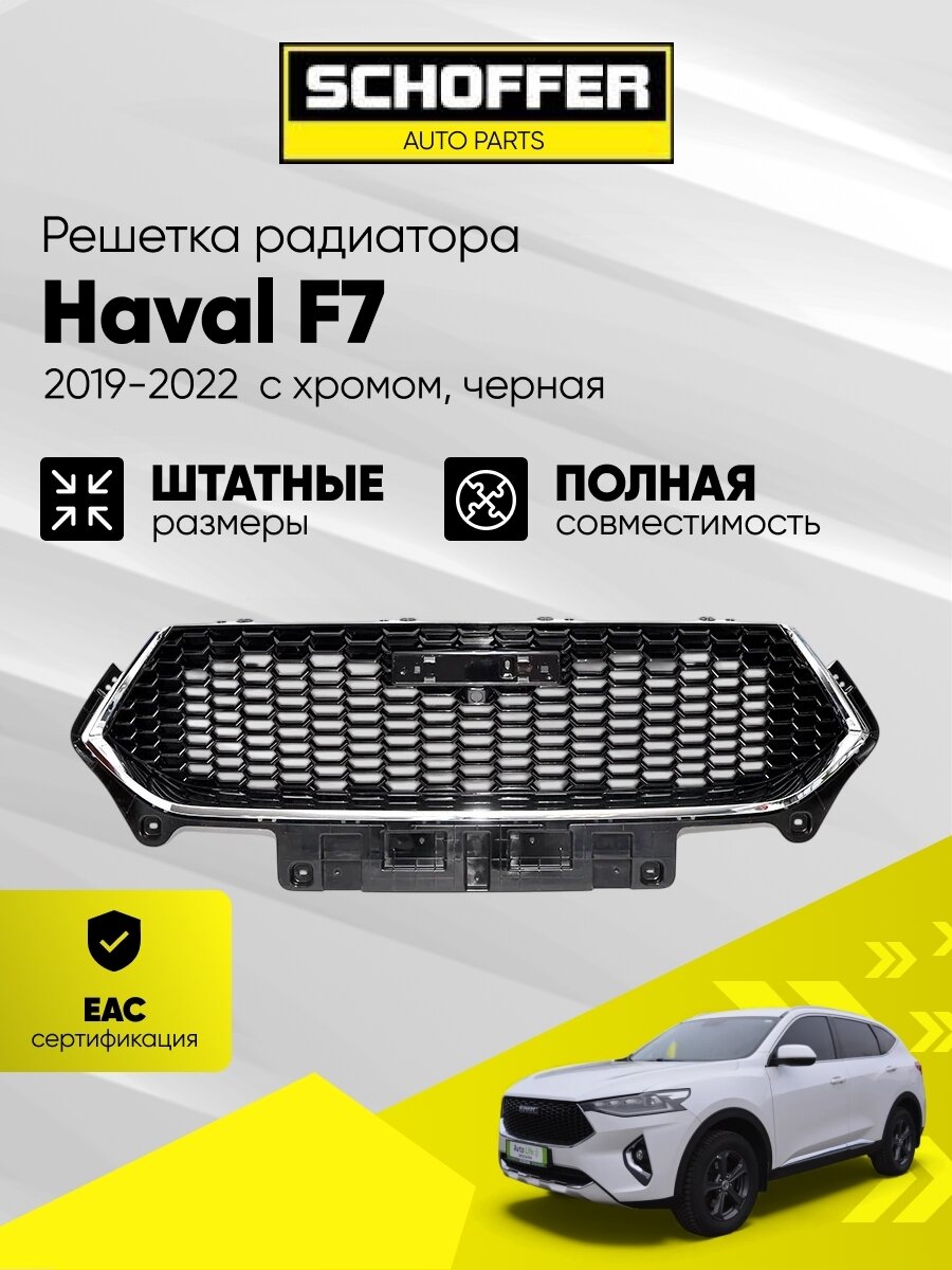 Решетка радиатора Haval F7 (I 2019-2022) SHF-02728