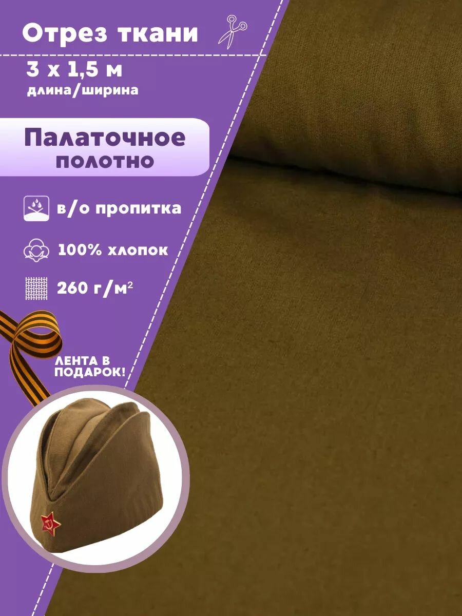 Ткань Палаточная, хлопок с во пропиткой, пл. 260 г/м2, ш-150 см, отрез 3 метра