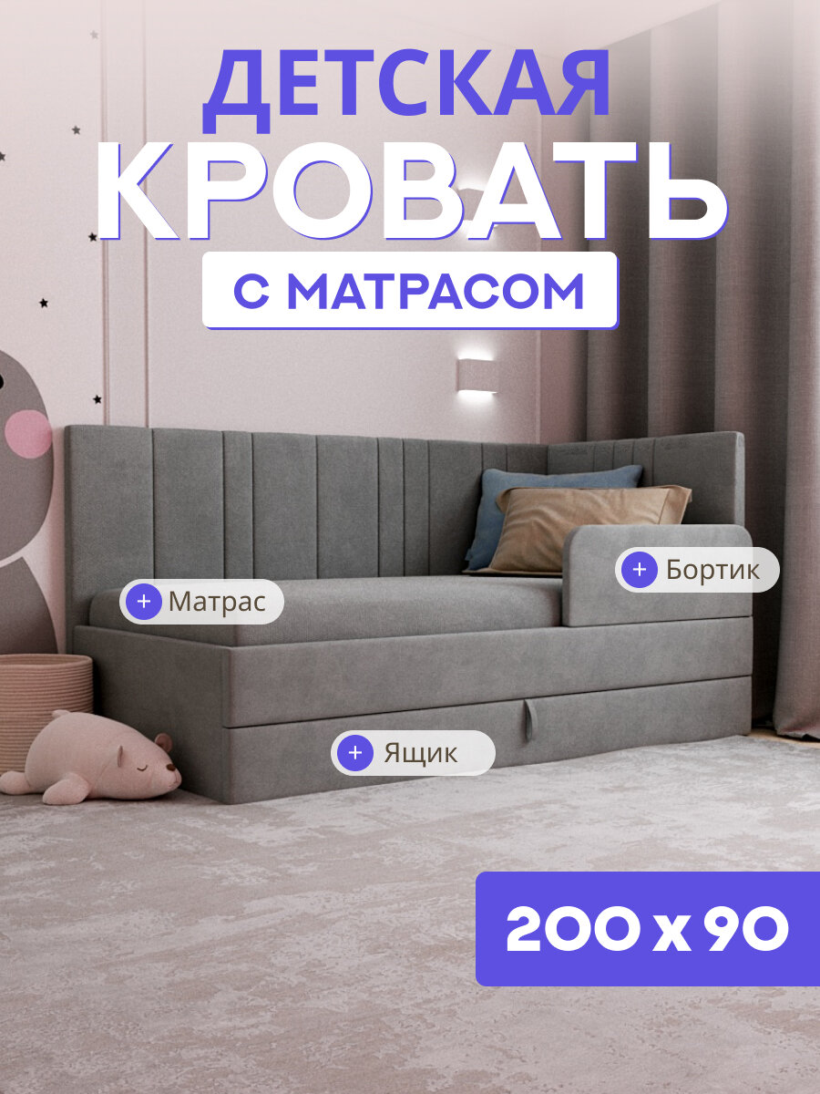 Детская диван-кровать 200*90 с выкатным ящиком, бортиком и матрасом в цвет кровати. Симпал Лайт серый