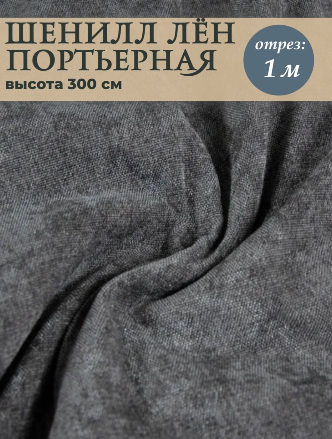 Ткань портьерная Шенилл " Лен" для штор, Высота-300см, цвет отрез 1 метр