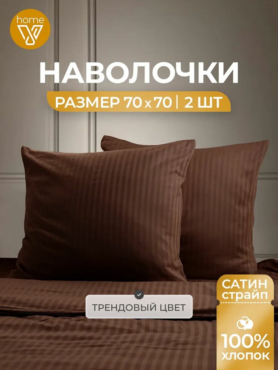 Комплект наволочек Votex, страйп-сатин 100%, хлопок 100%, 70 x 70 см, 2 шт, коричневые