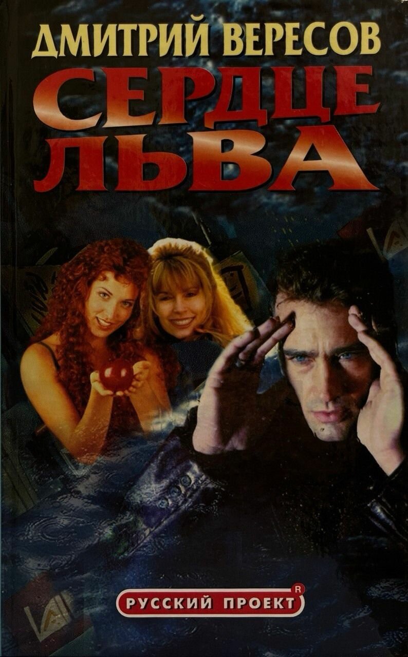 Сердце льва. Дмитрий Вересов. Олма-Пресс. 2002. Твердый переплет. 383 стр