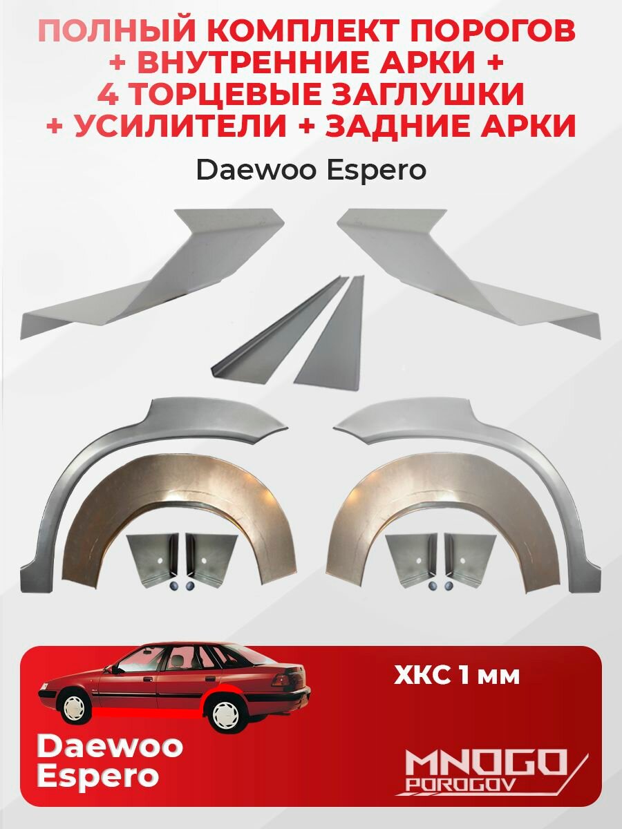 Комплект двух ремонтных порогов 1 мм, четырех торцевых заглушек и усилителей 1 мм, внутренних и задних арок 0.8 мм на Daewoo Espero 1 седан 4 двери 1990-1999 холоднокатаная сталь