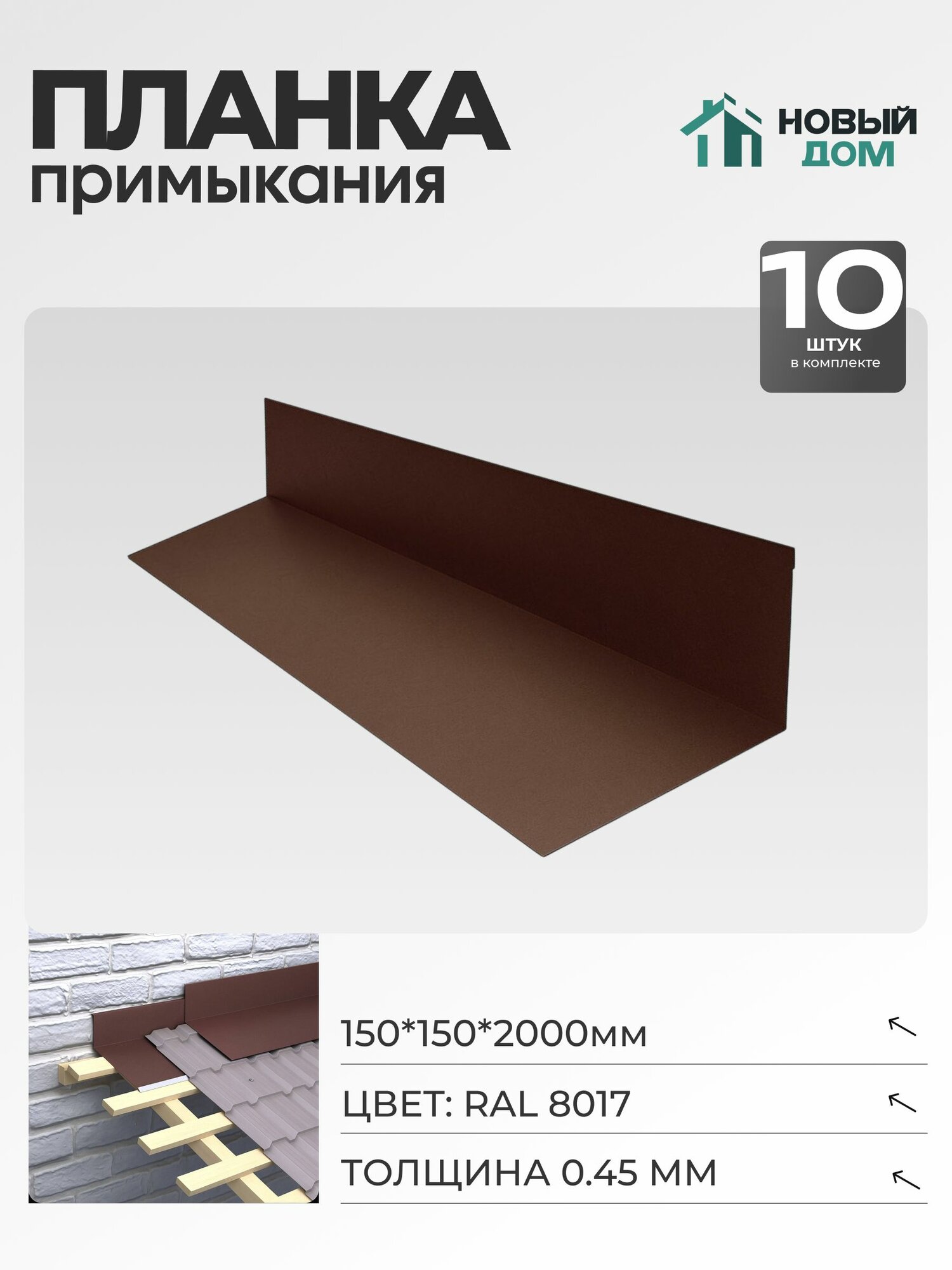 Планка примыкания 150х150мм Длина 2000мм, Коричневый (RAL 8017), 0,45мм, комплект 10 шт.