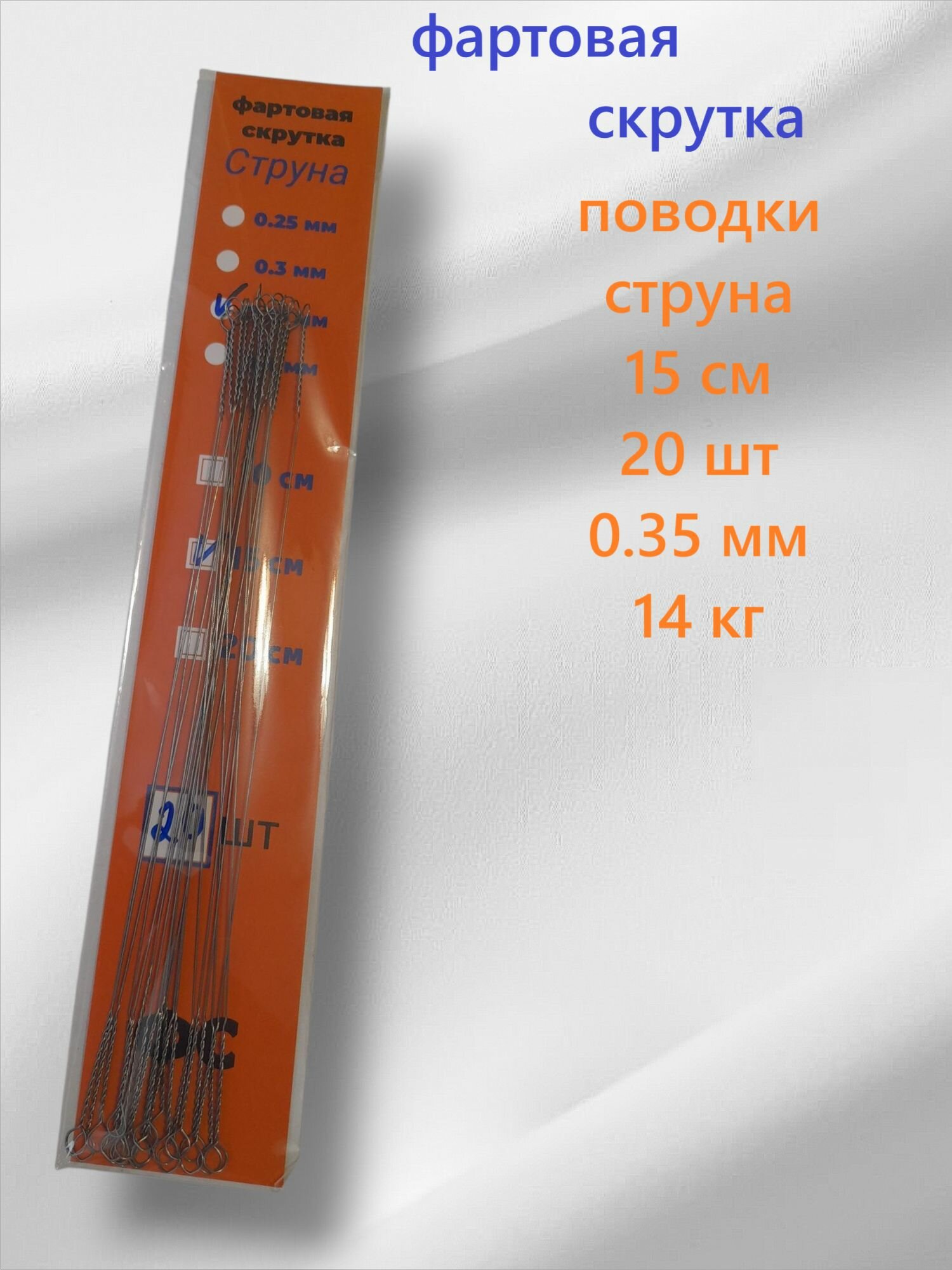 Поводки 15 см, 20 шт, 0.35 мм струна скрутка