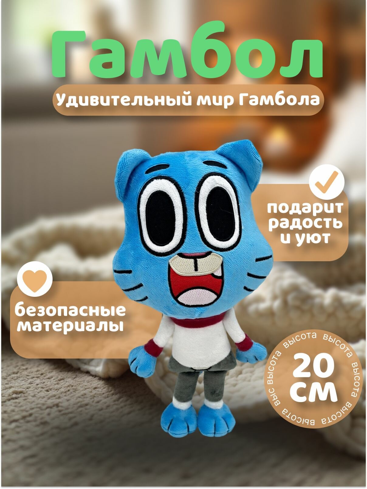 Мягкая игрушка Гамбол - Удивительный мир Гамбола (20см)