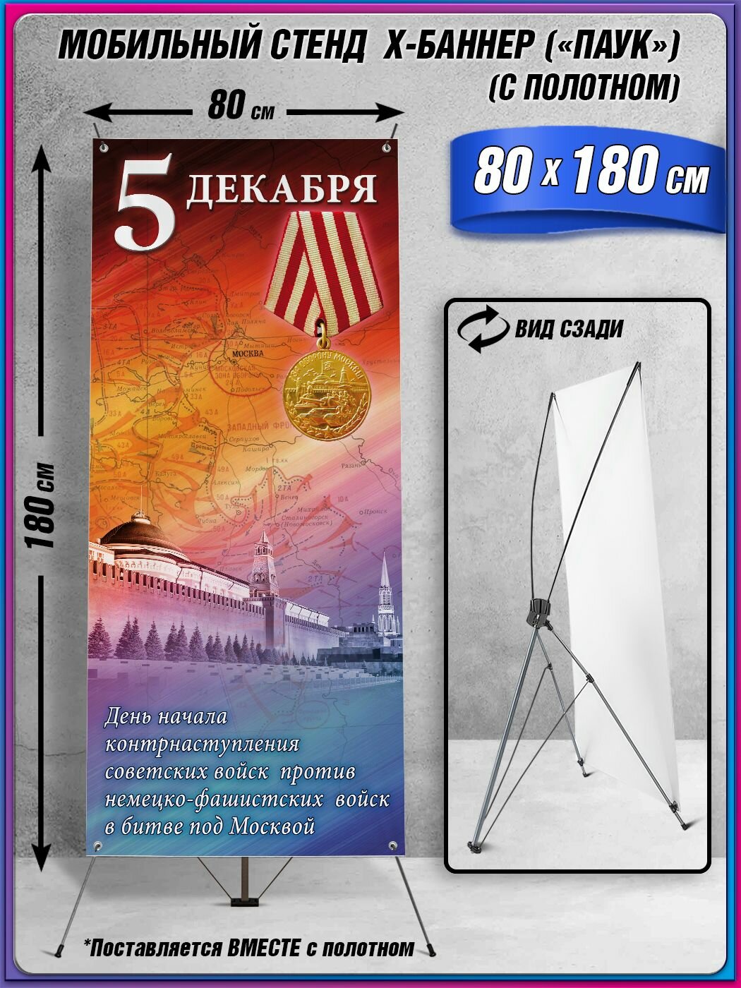 Мобильный стенд-паук на День Контрнаступления / Баннер для Х-стенда паук к 5 декабря / 80х180 см